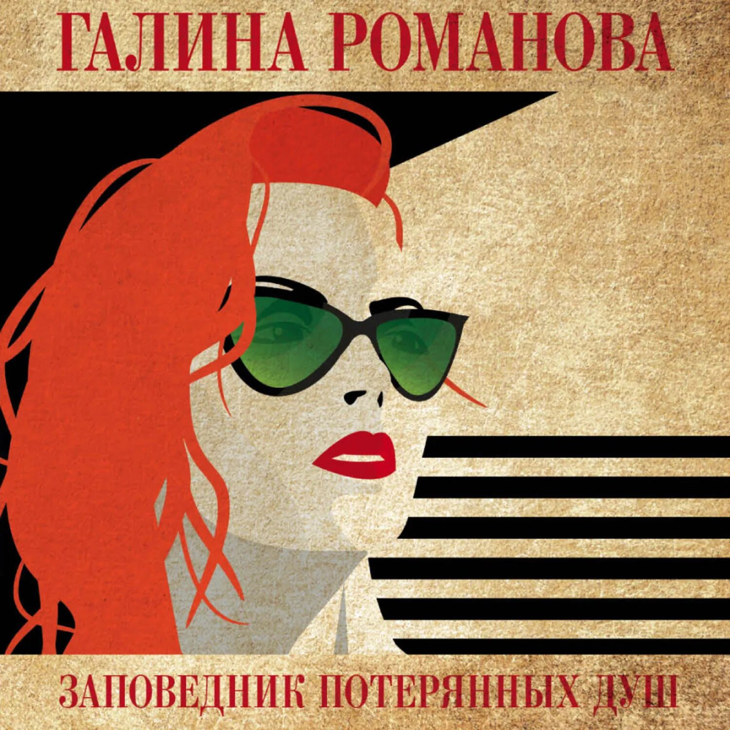 Заповедник потерянных душ [Аудиокнига]