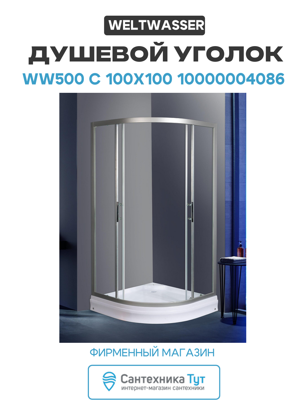 Душевой уголок WeltWasser WW500 С 100х100 10000004086 профиль Хром матовый стекло прозрачное хром
