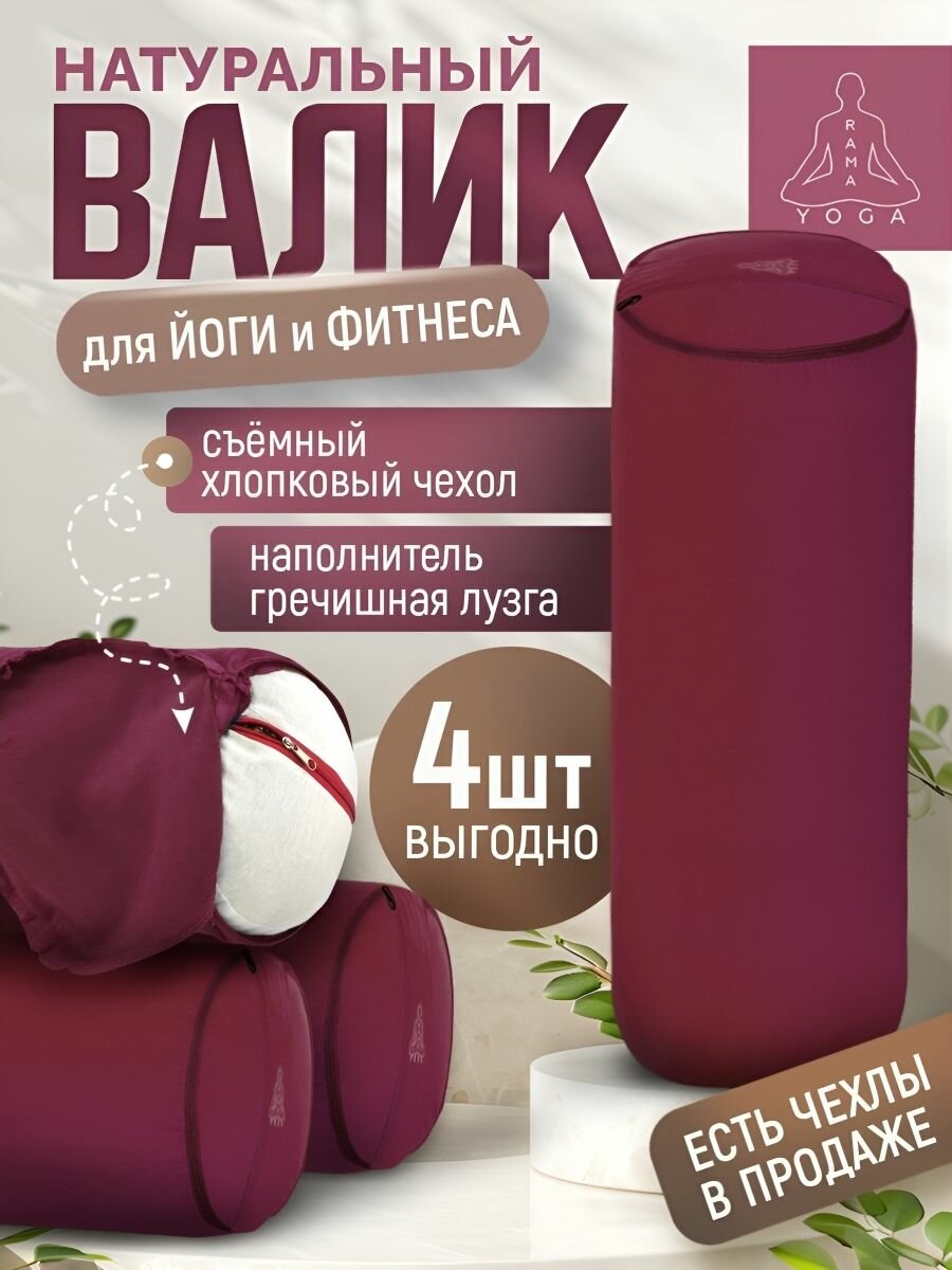 Болстер с лузгой для йоги (4 ШТ!), валик для спины, с регулированием плотности, два чехла, SIMPLE RAMAYOGA 70 бордовый