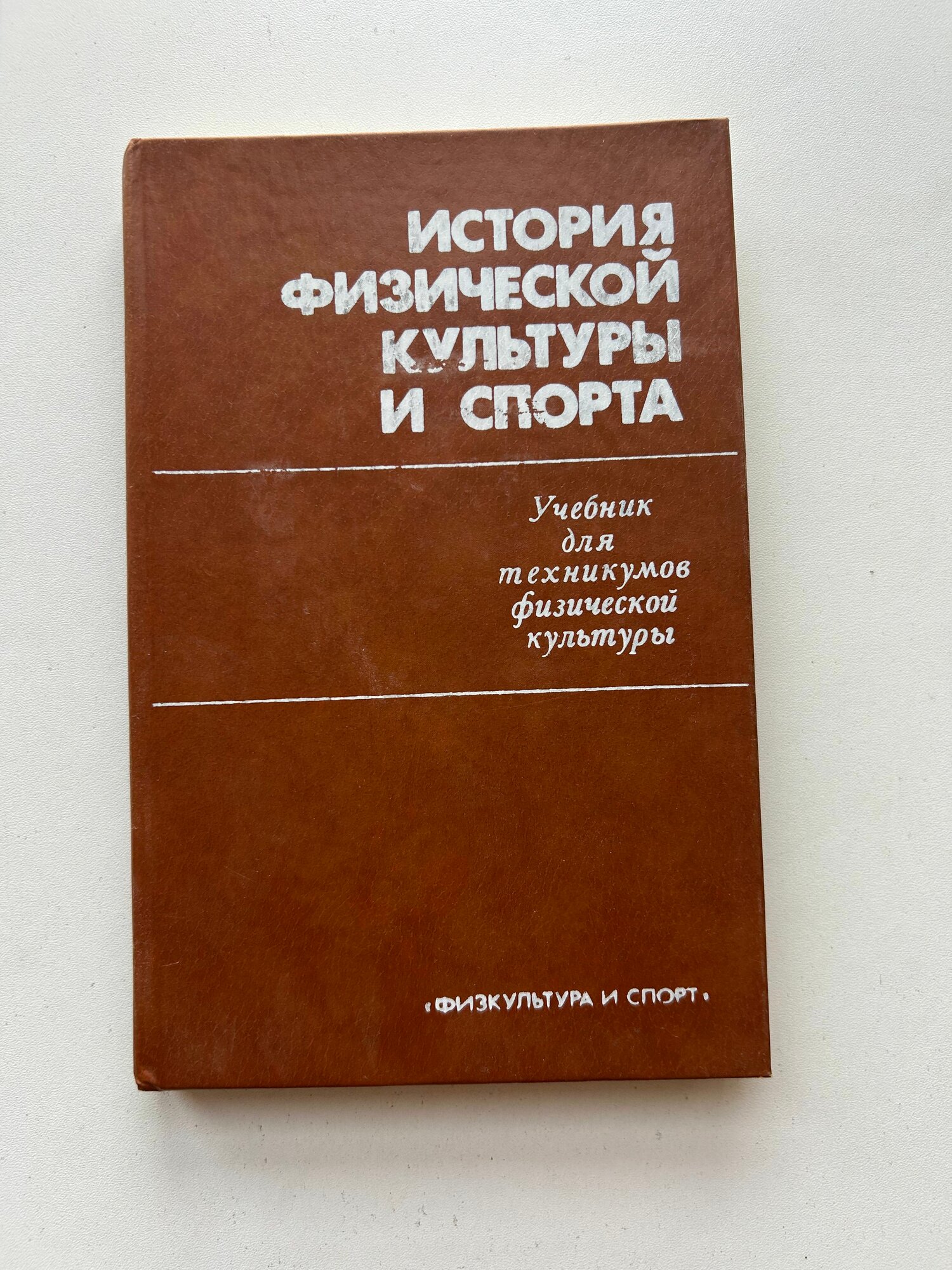 Книга История физической культуры и спорта. Учебник для техникумов физической культуры. Издание 1984 года