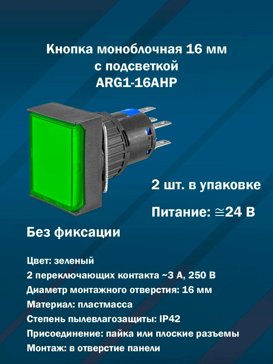 Кнопка 16 мм с подсветкой ARG1-16AH1P (Зеленая, AC/DC24V, 2 переключающих контакта) 2шт. в упаковке