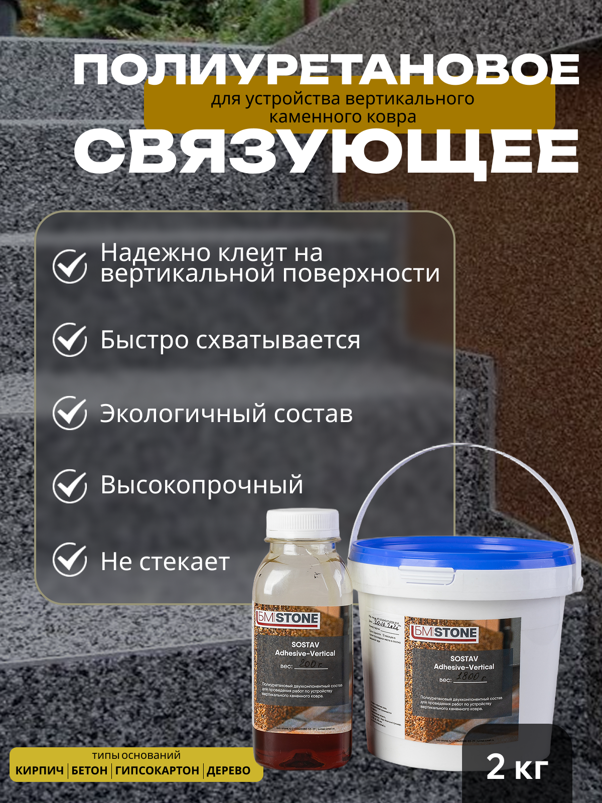 Клей двухкомпонентный полиуретановый для вертикальных каменных покрытий, 2 кг