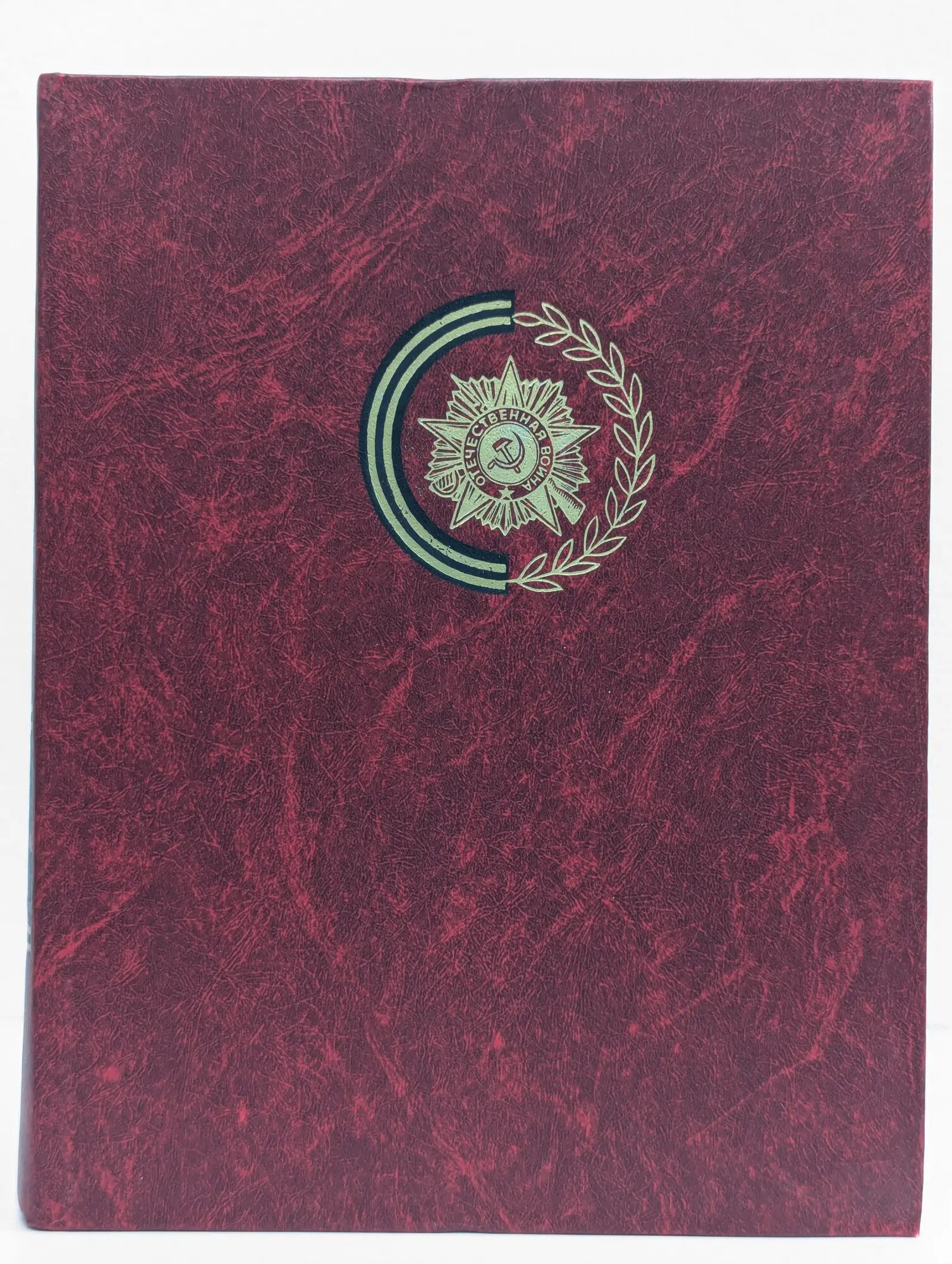 Венок славы. Все для фронта. В 12 томах. Том 9 Сборник 1985