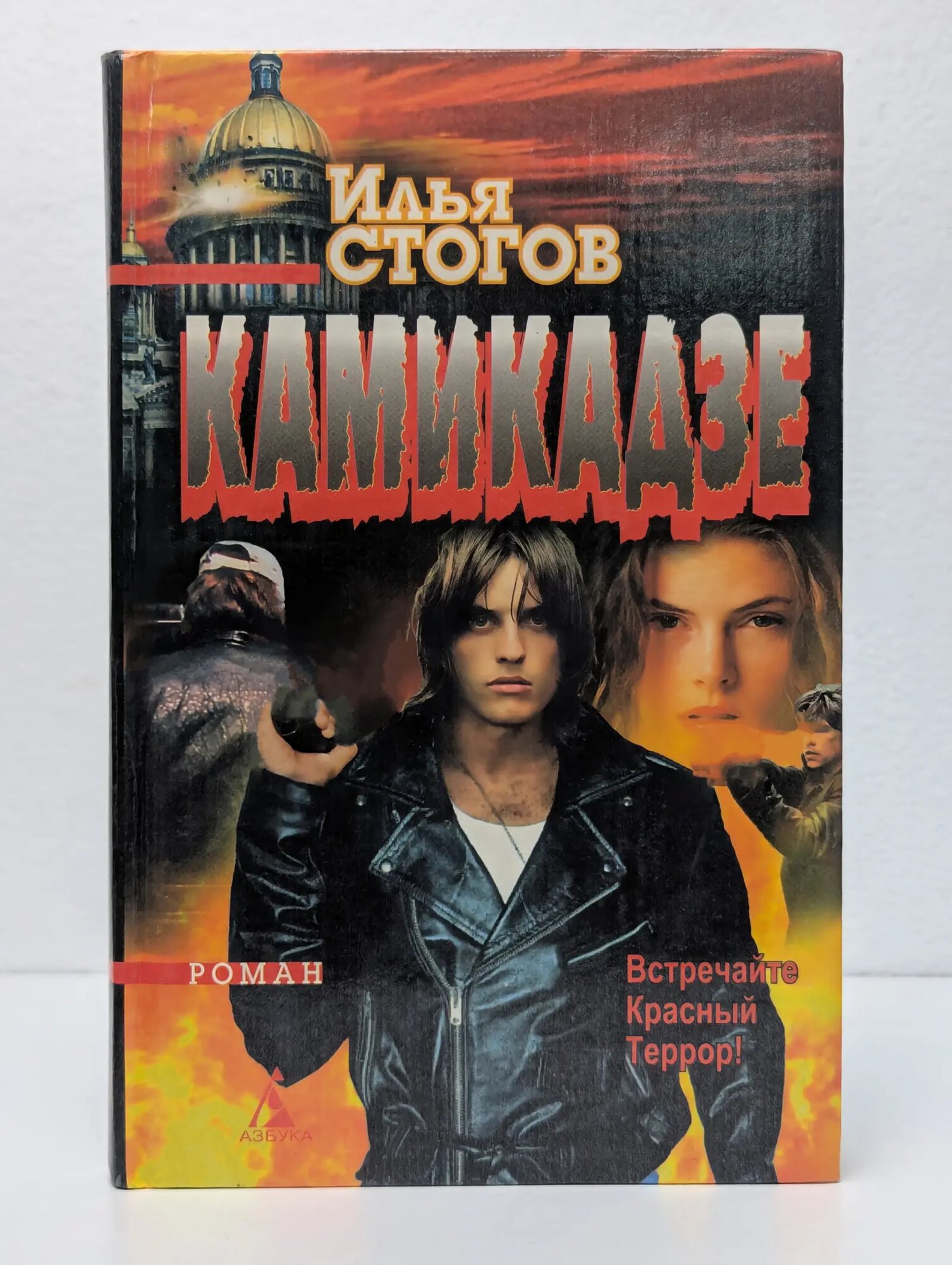 Камикадзе Стогов Илья Юрьевич 1999