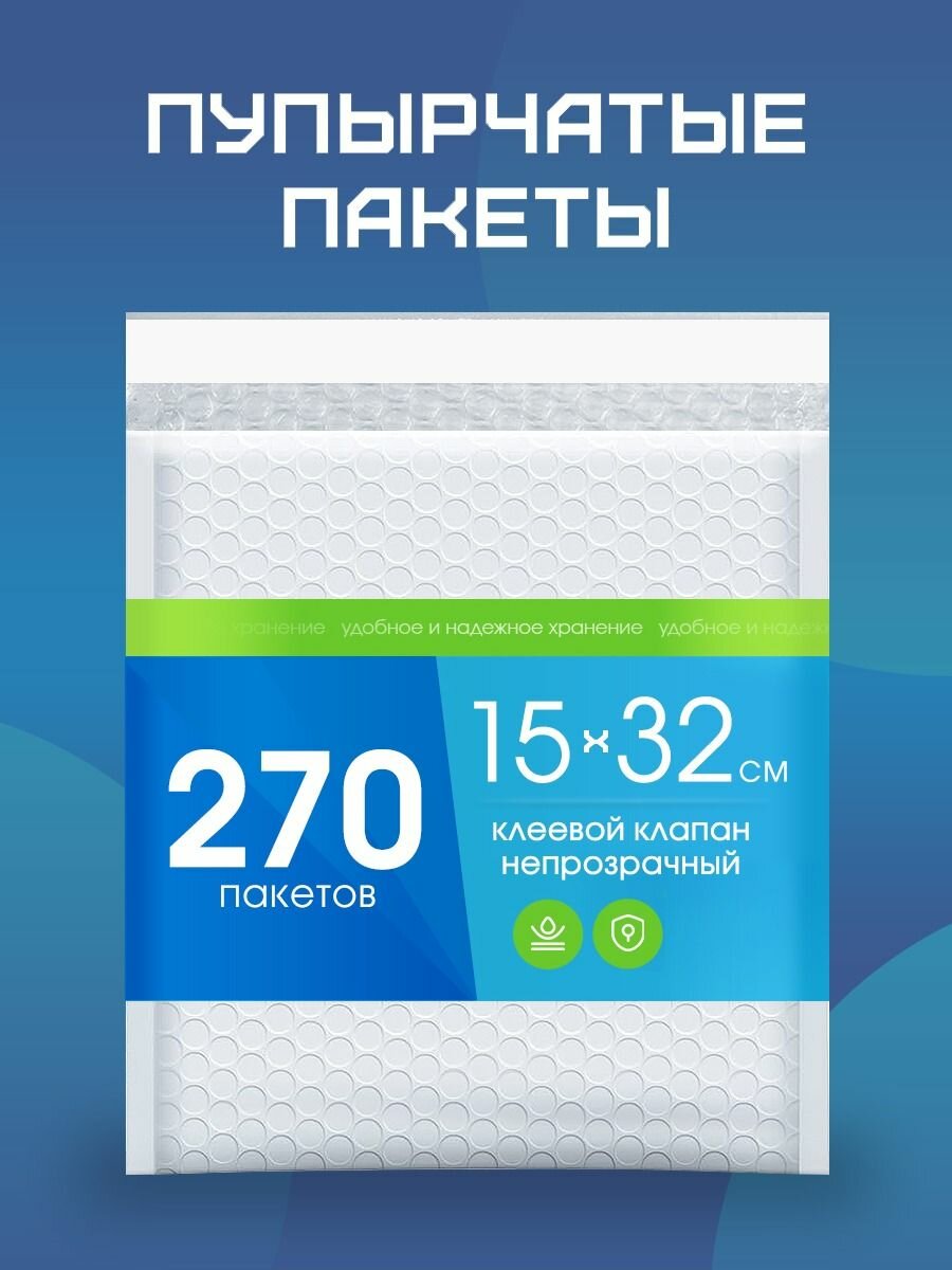 Пупырчатые пакеты для упаковки с клеевым клапаном 15/32 270 шт.