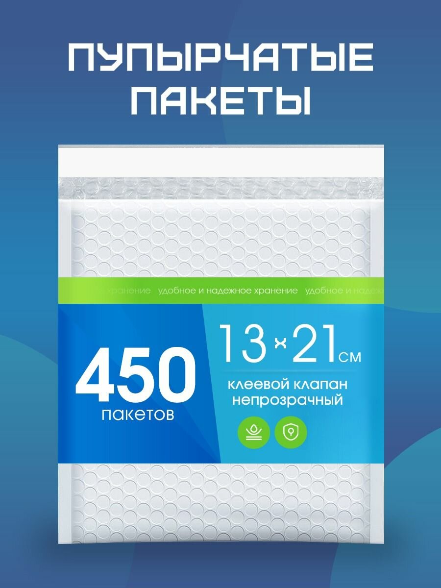 Пупырчатые пакеты для упаковки с клеевым клапаном 13/21 450 шт.