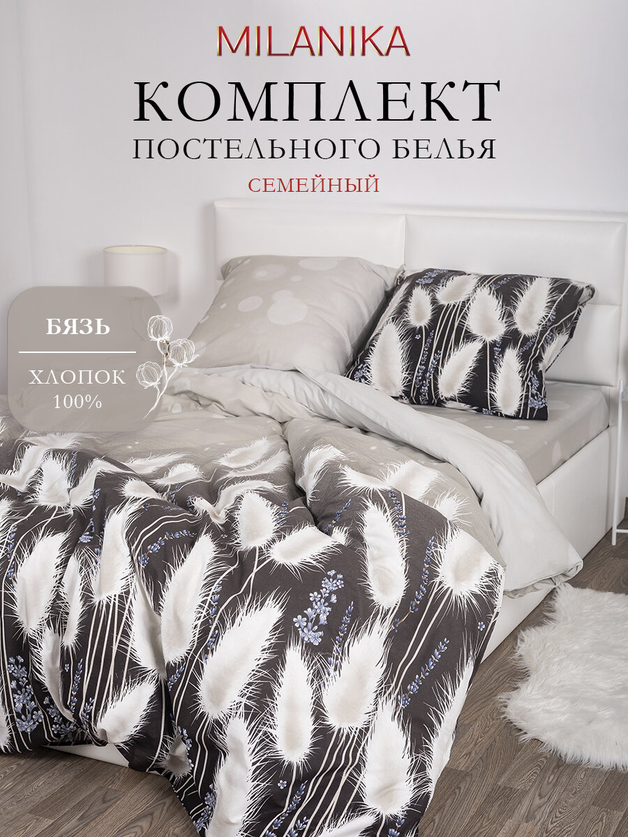 Постельное белье семейное MILANIKA Лагурус, с двумя 2 пододеяльниками 145х215, 2 наволочки 70х70 см, Бязь 100% хлопок