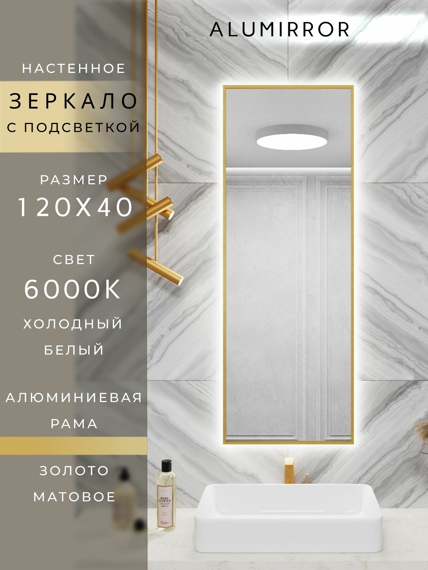 Зеркало в ванную 120х40 см. золото с подсветкой. Свет: Холодный белый 6000К. В алюминиевой раме настенное ALUMIRROR