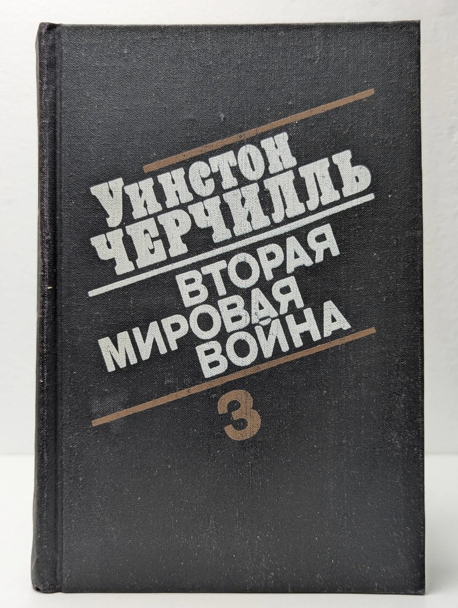 Вторая мировая война. В 3 книгах. Книга 3. Том 5-6 Черчилль Уинстон Спенсер 1991