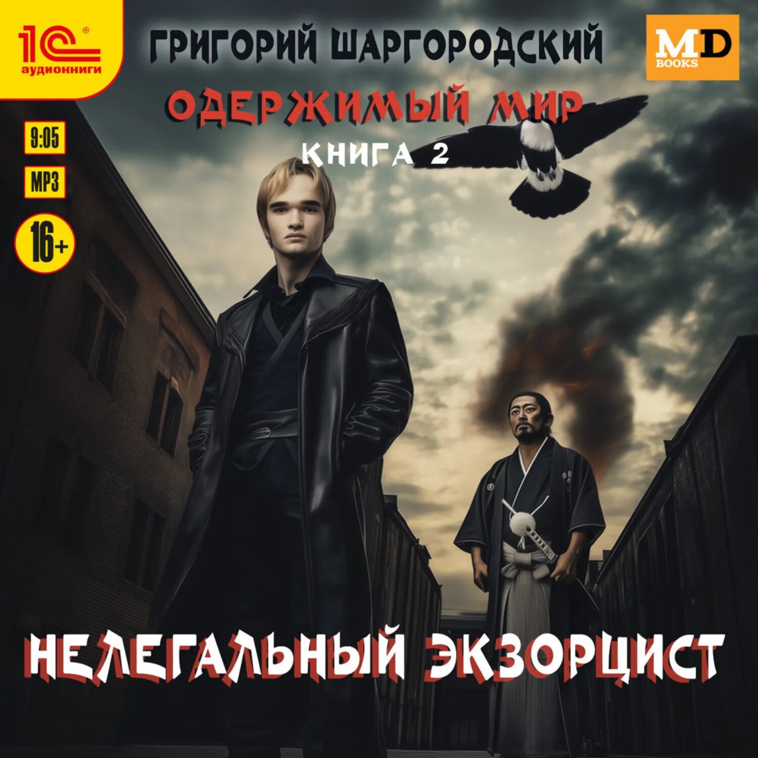 Нелегальный экзорцист [Аудиокнига]