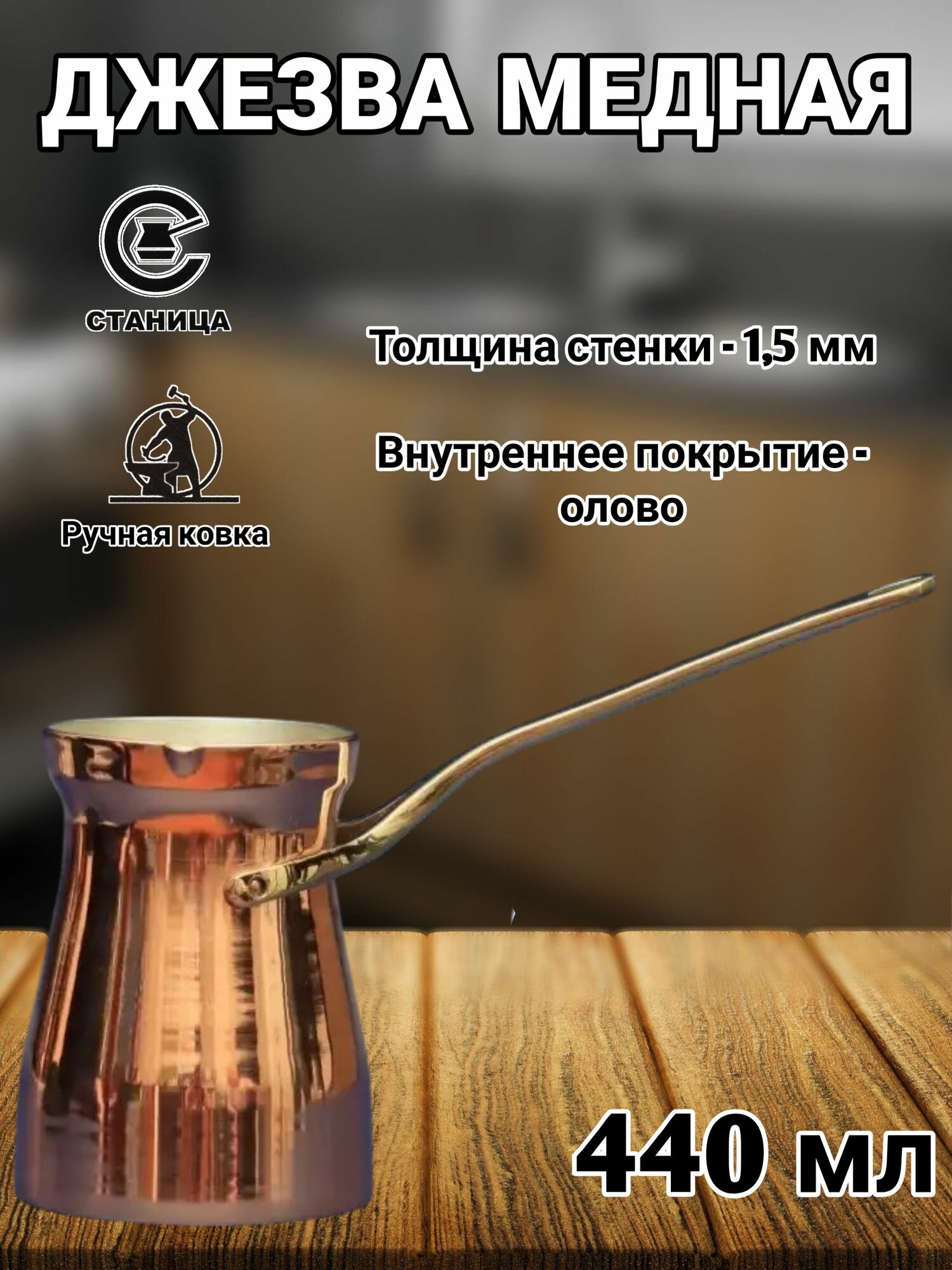 Турка медная кованая Станица, джезва медная ручной работы, олово, кофеварка 440мл