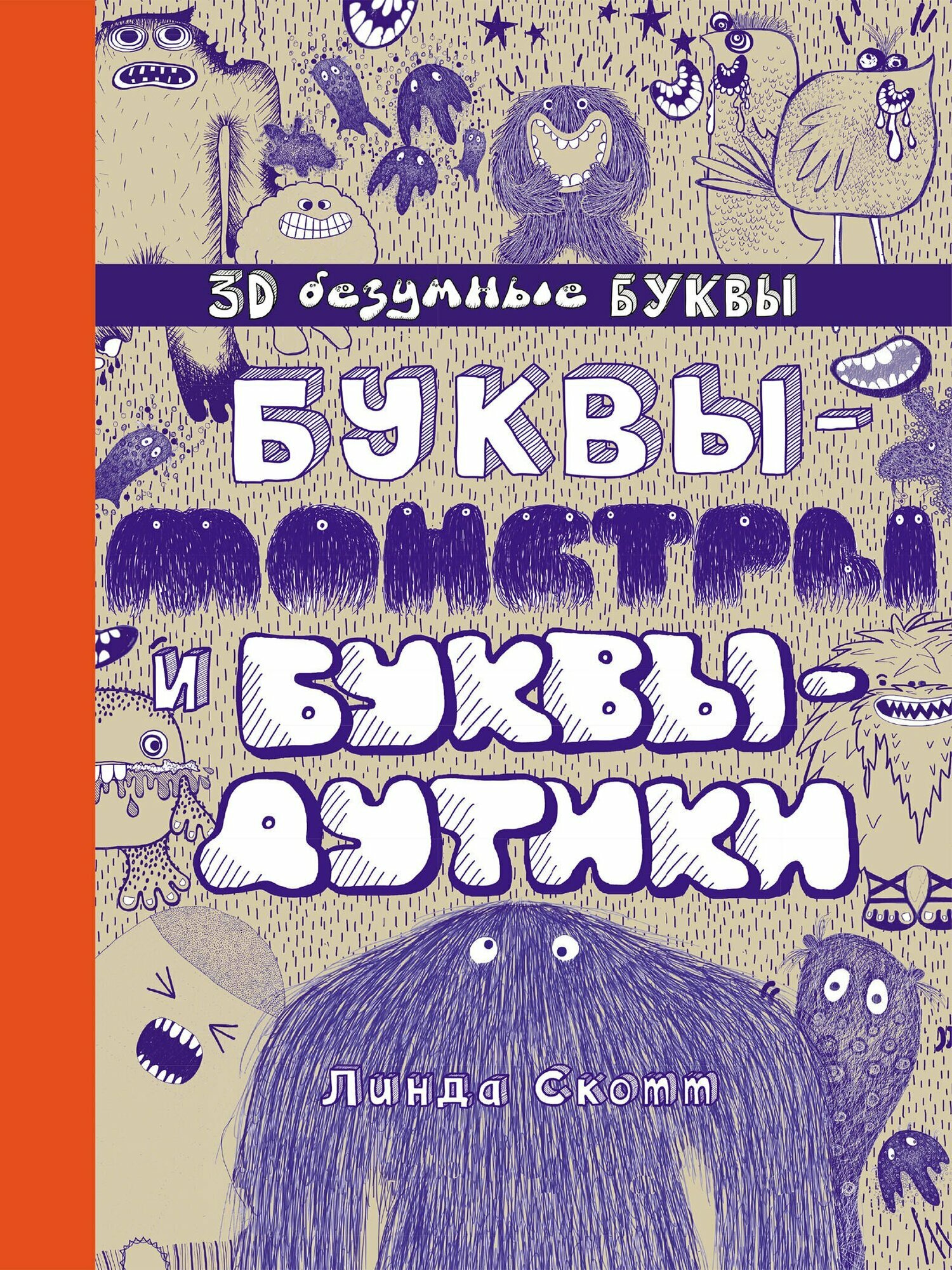 Книга: "Буквы-монстры и буквы-дутики" от Скотт Л, русский язык, Рисование. Лепка. Поделки