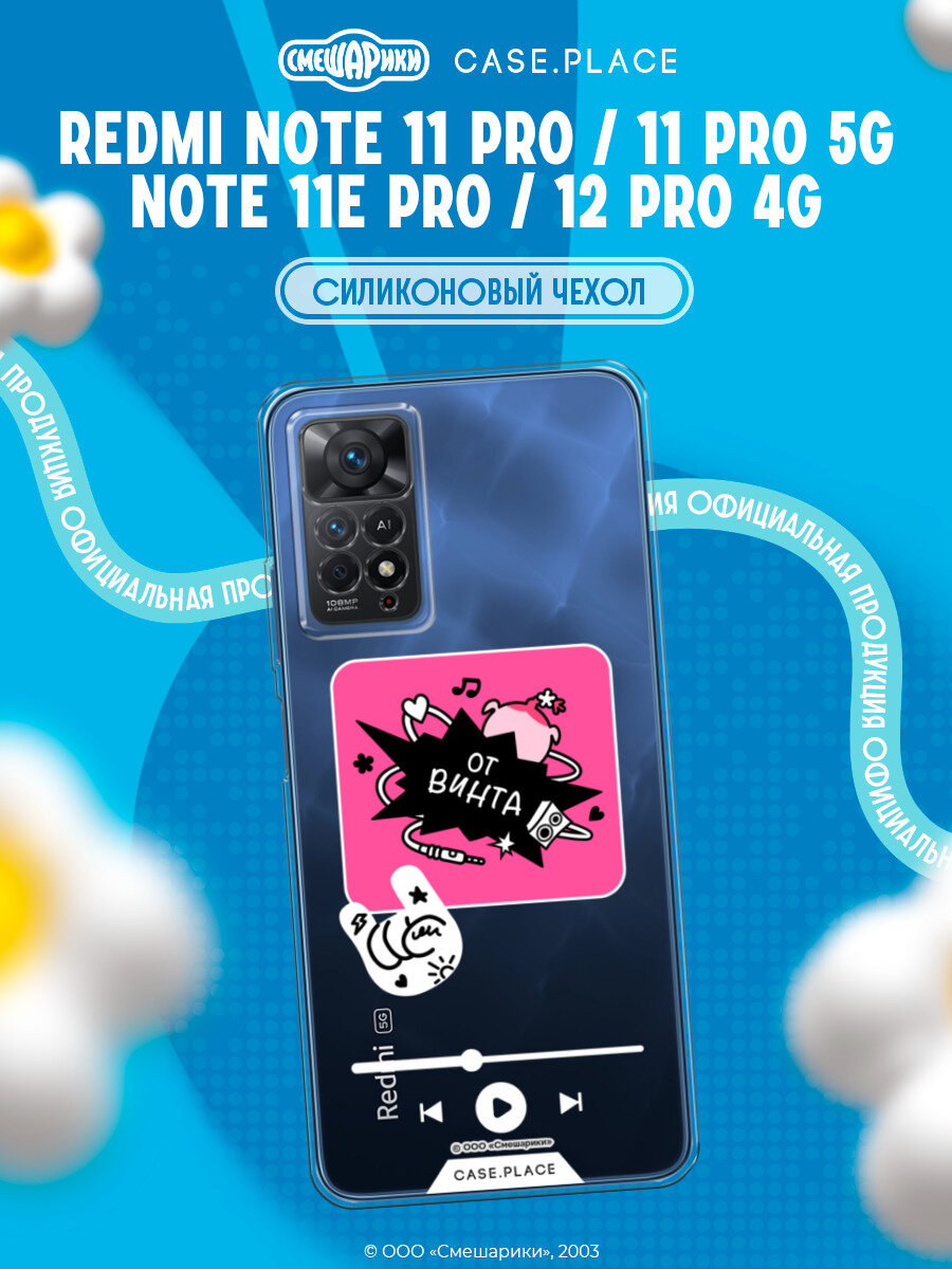 Чехол на Xiaomi Redmi Note 11 Pro/Note 11 Pro 5G/Note 11E Pro/Note 12 Pro 4G / Сяоми Редми Нот 11 Про/Нот 11 Про 5G/Нот 11Е Про /Нот 12 Про 4G с принтом Смешарики От винта розовый