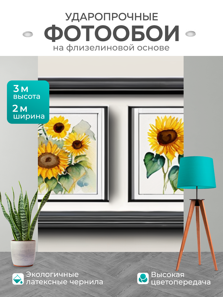 Фотообои моющиеся ударопрочные "Подсолнухи оригинал в стиле акварель" 200x300 см. флизелиновые на стену
