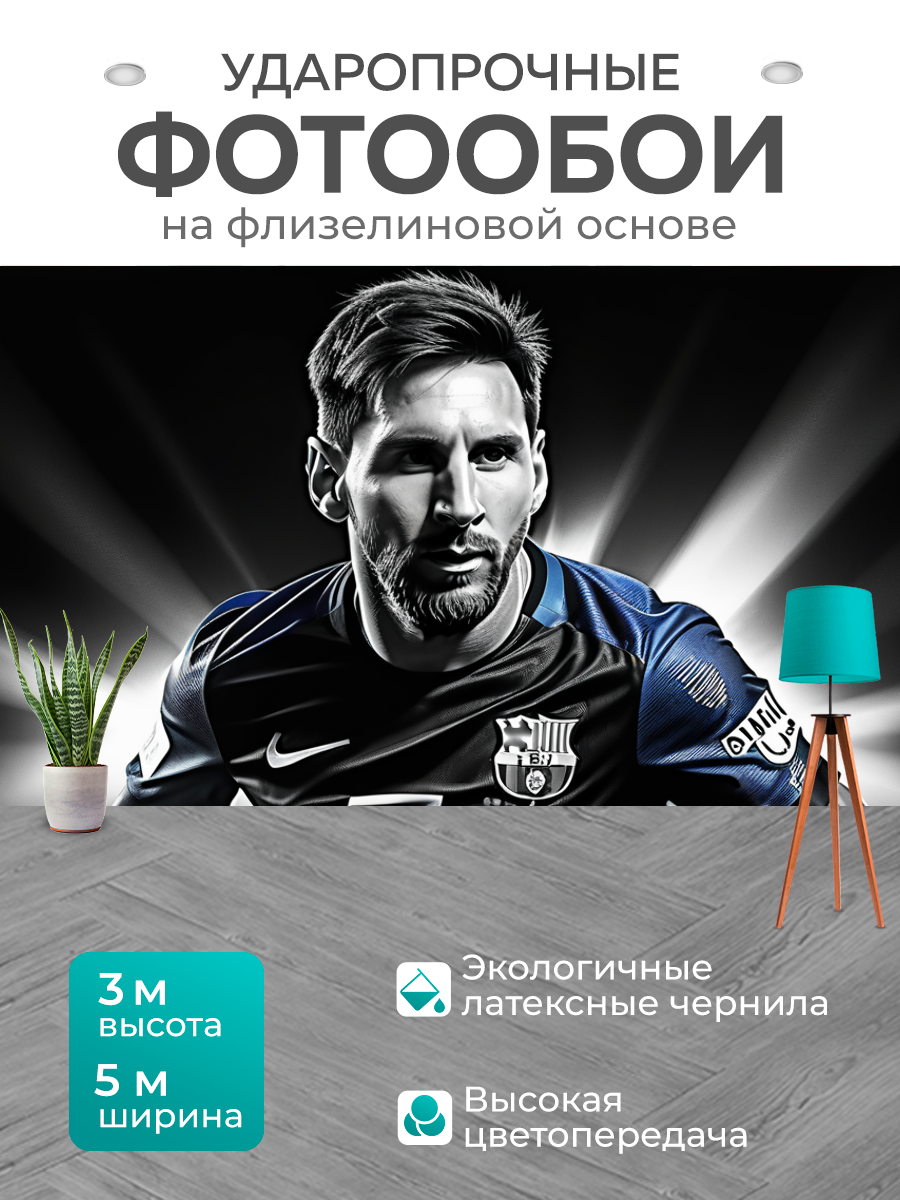 Фотообои моющиеся ударопрочные "С месси чернобелый" 500x300 см. флизелиновые на стену