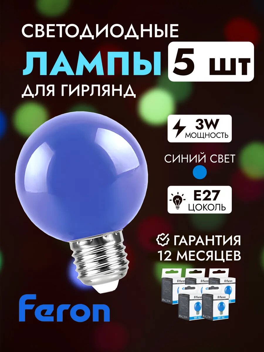 Лампочка цветная светодиодная E27 3W 5 шт