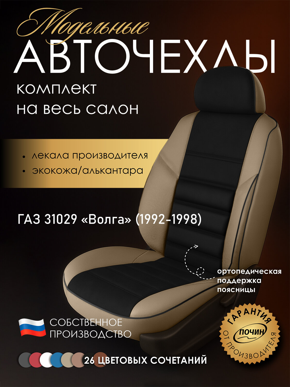 Авточехлы ГАЗ 31029 Волга "Трио" алькантара-экокожа, бежевый/черный