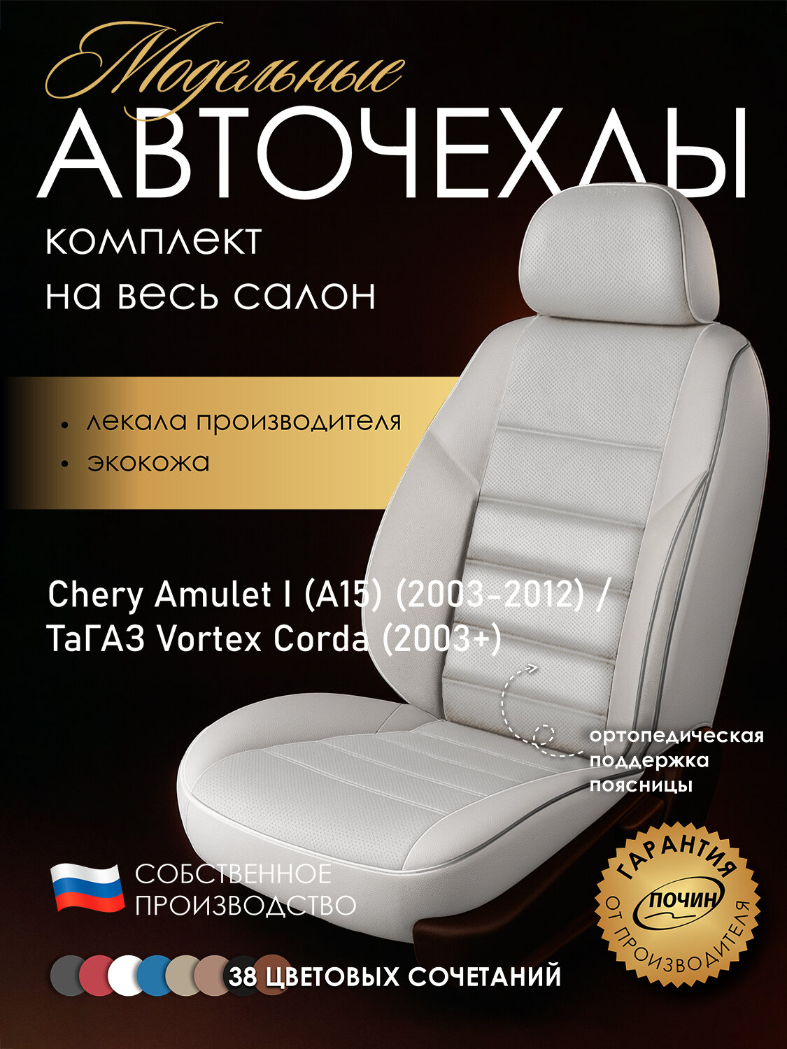 Авточехлы Chery Amulet / ТагАЗ Vortex Corda "Трио" экокожа, белый