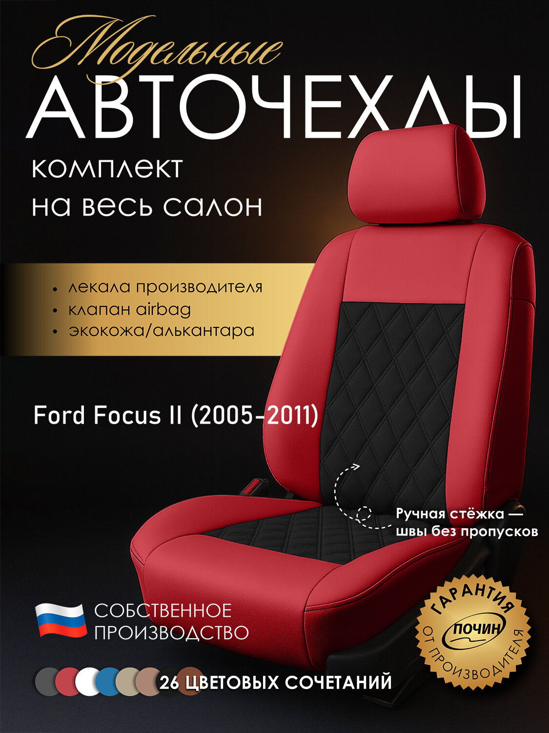 Авточехлы Ford Focus II "Двойной ромб" алькантара-экокожа, красный/черный