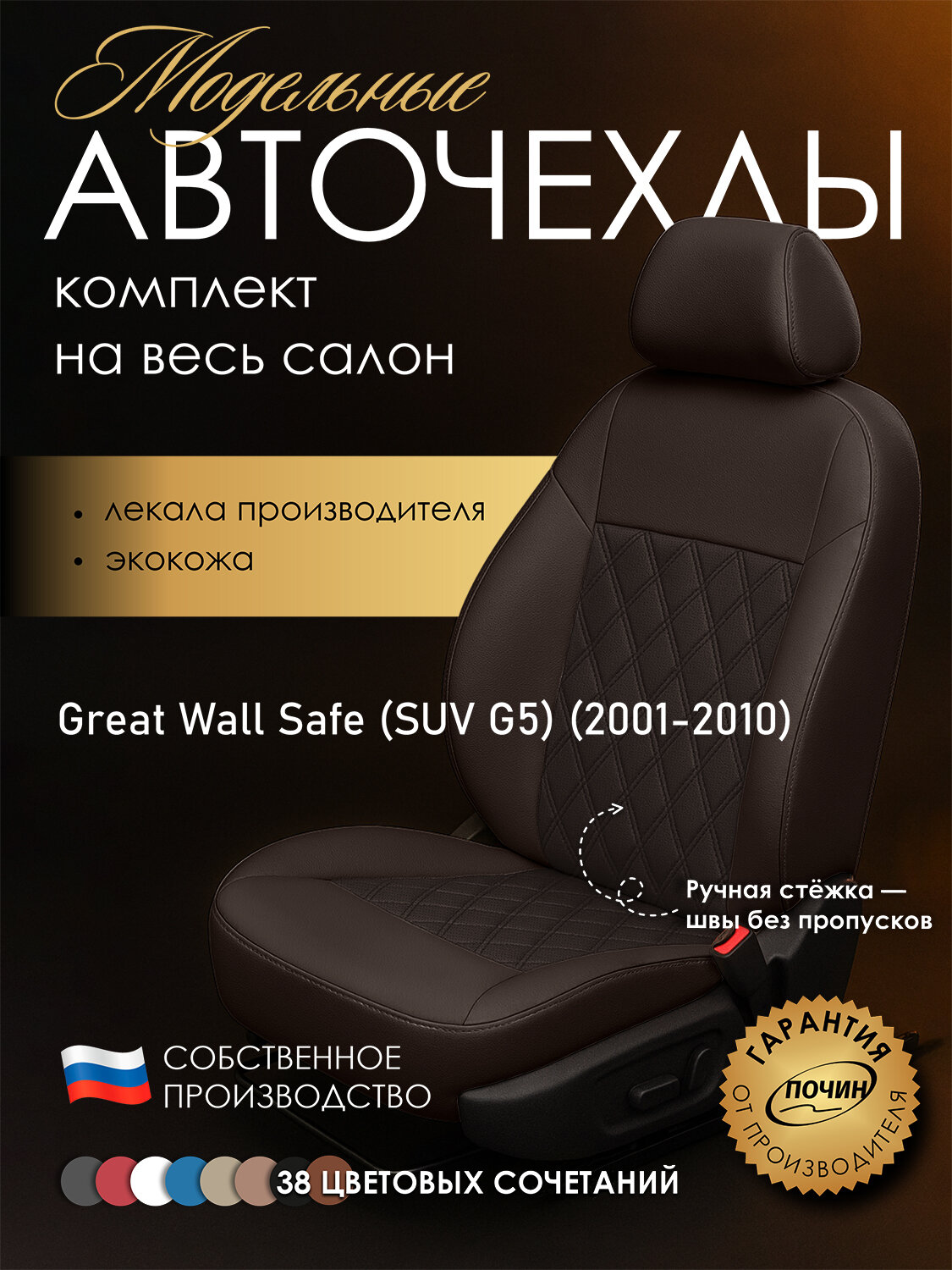 Авточехлы Great Wall Safe (SUV G5) "Двойной ромб" экокожа, коричневый