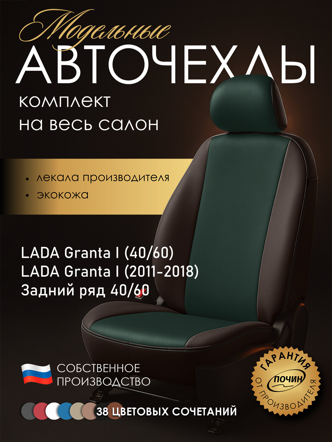 Авточехлы LADA Granta I (40/60) (2011-2018) "Лима" экокожа, коричневый/зеленый