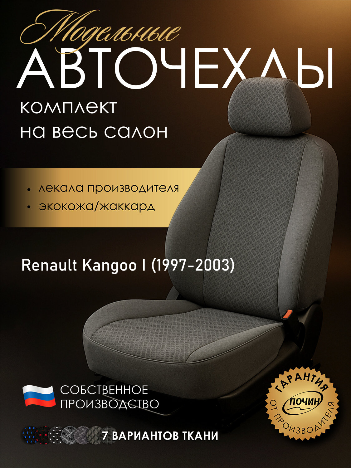 Авточехлы Renault Kangoo I (5 мест) "Лима" жаккард-экокожа, ромбик серый