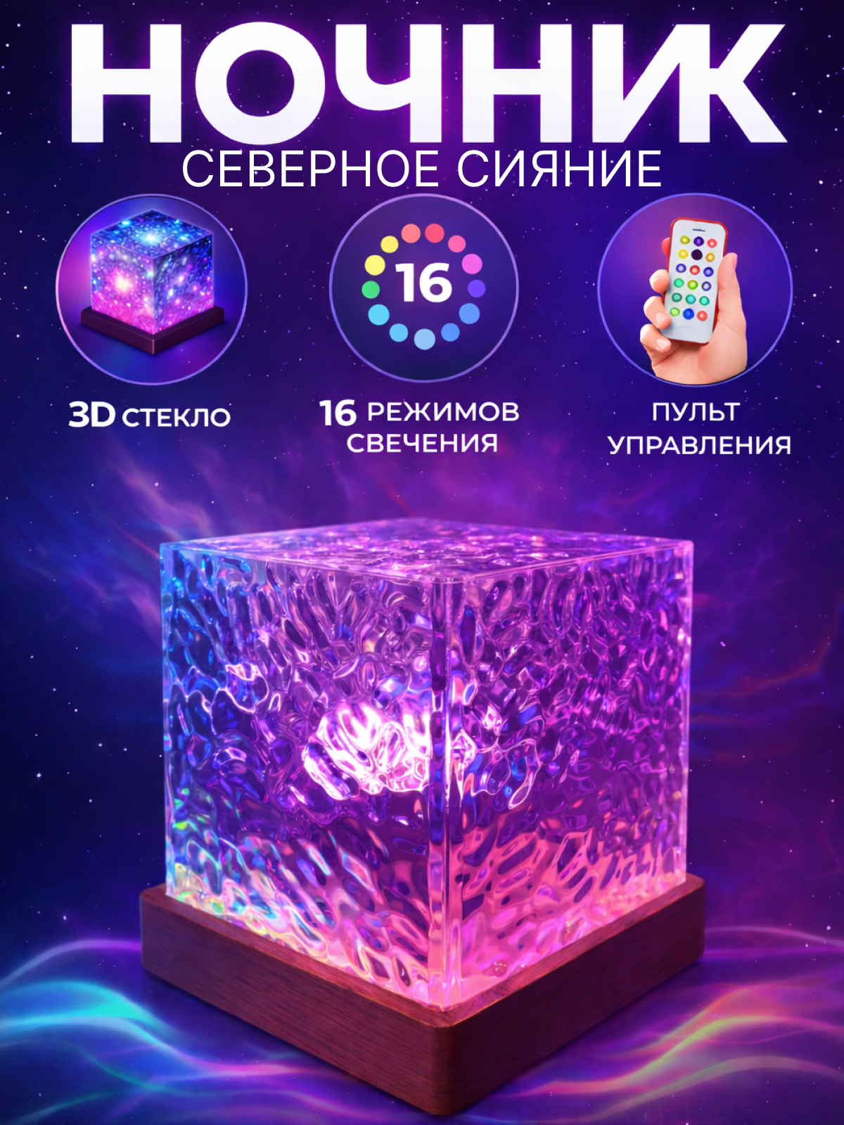 Светильник настольный интерьерный беспроводной "Хрустальный куб", мерцающий, с эффектом северного сияния, разноцветный