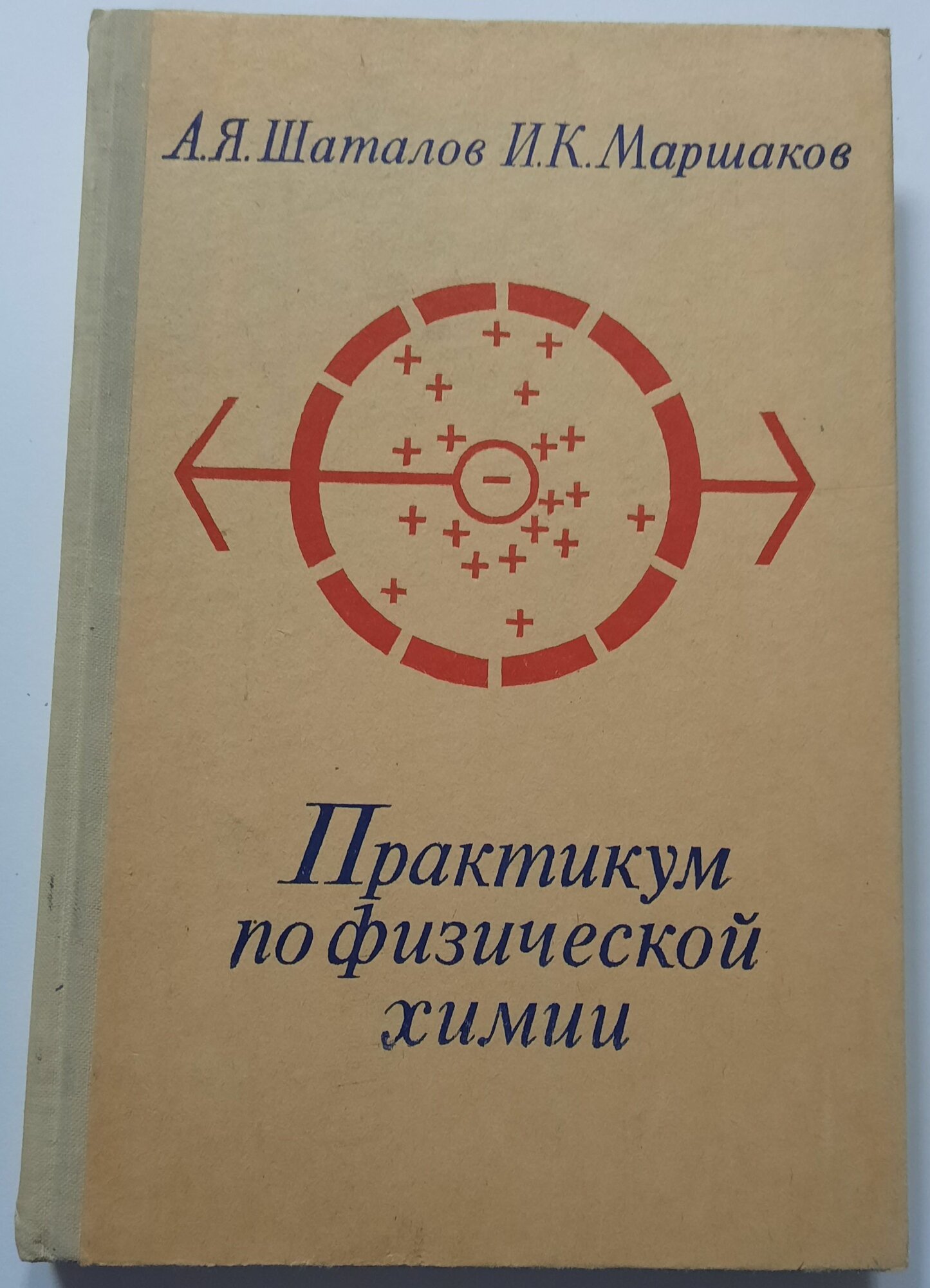 Практикум по физической химии