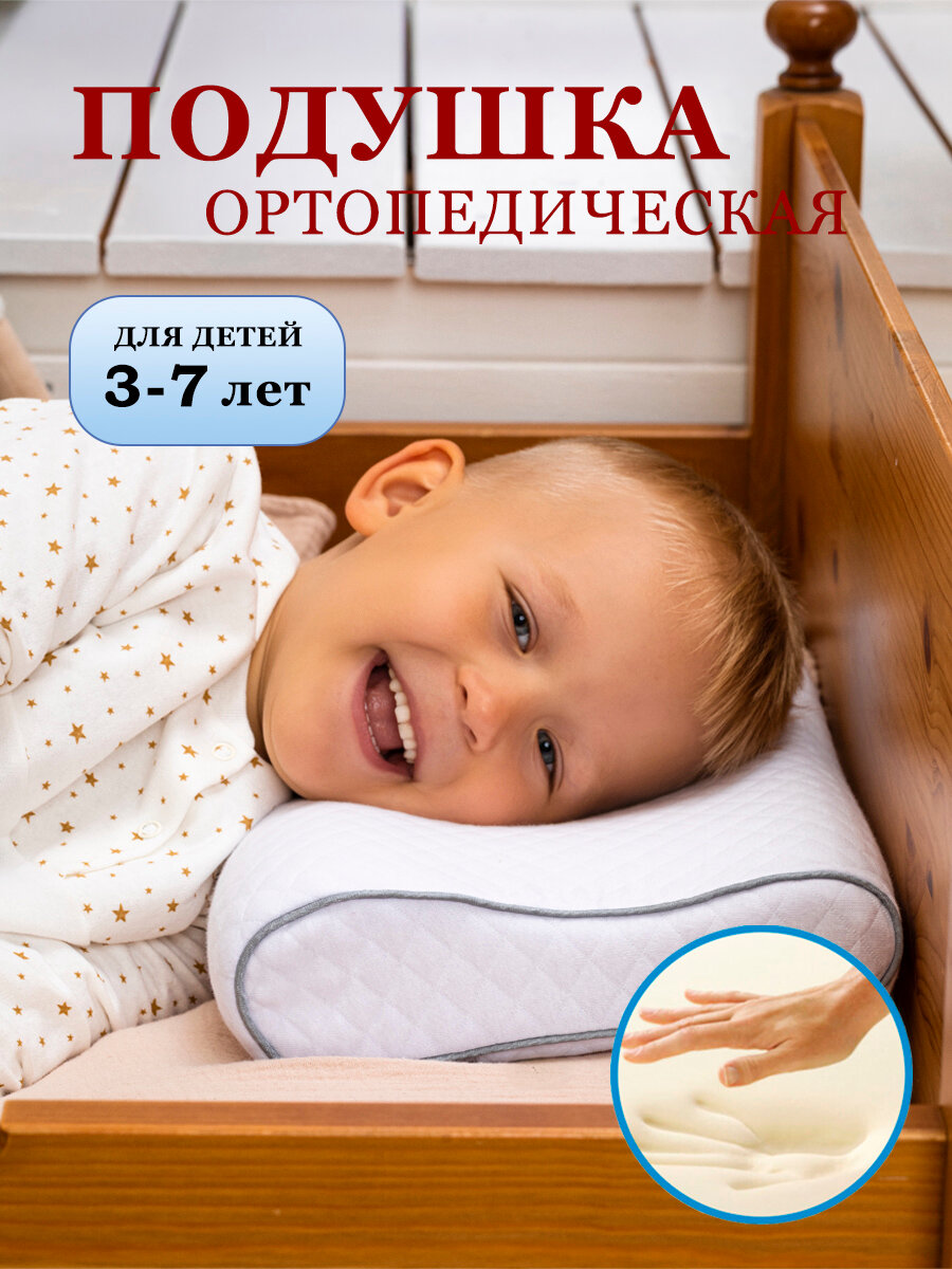 Подушка ортопедическая детская для сна