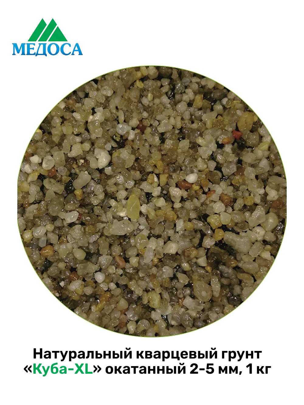 Грунт для аквариума кварцевый Куба-XL окатанный 2,0-5,0 мм 1 кг