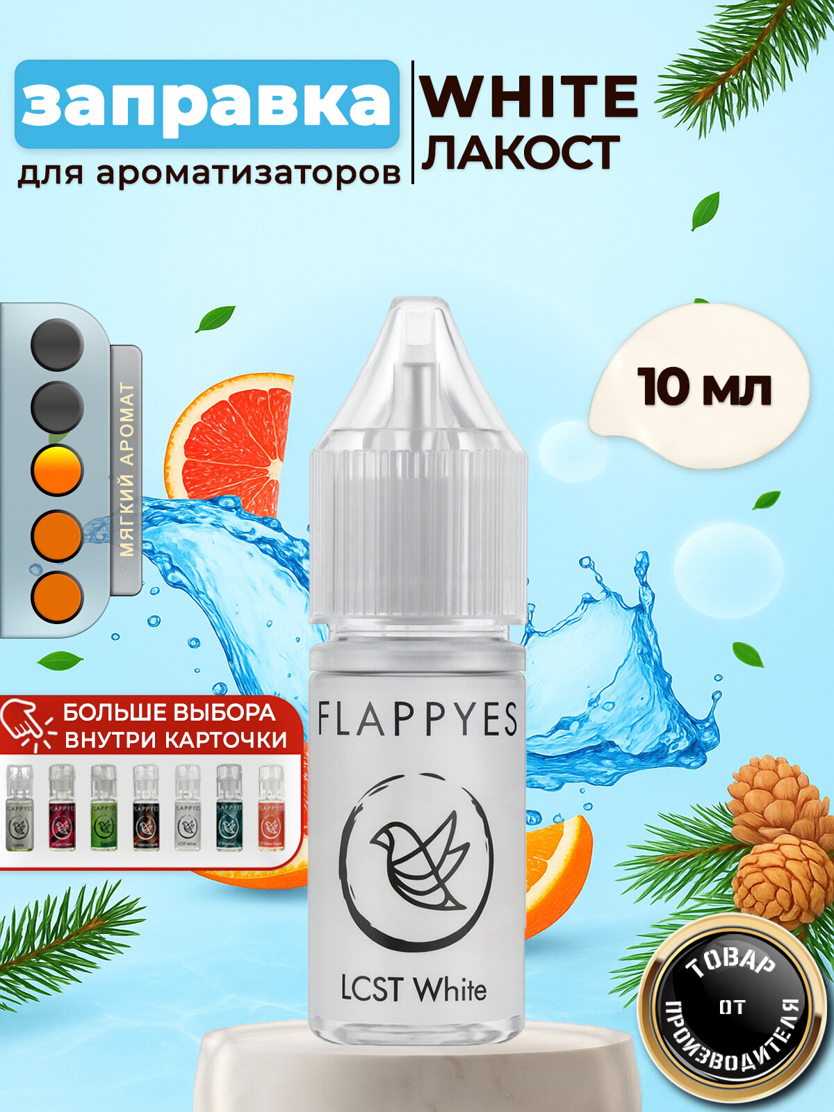 Аромамасло для заправки ароматизаторов авто и дома "Flappyes - Lacoste White" (лёгкий) / Заправка для войлочного / Автопарфюма