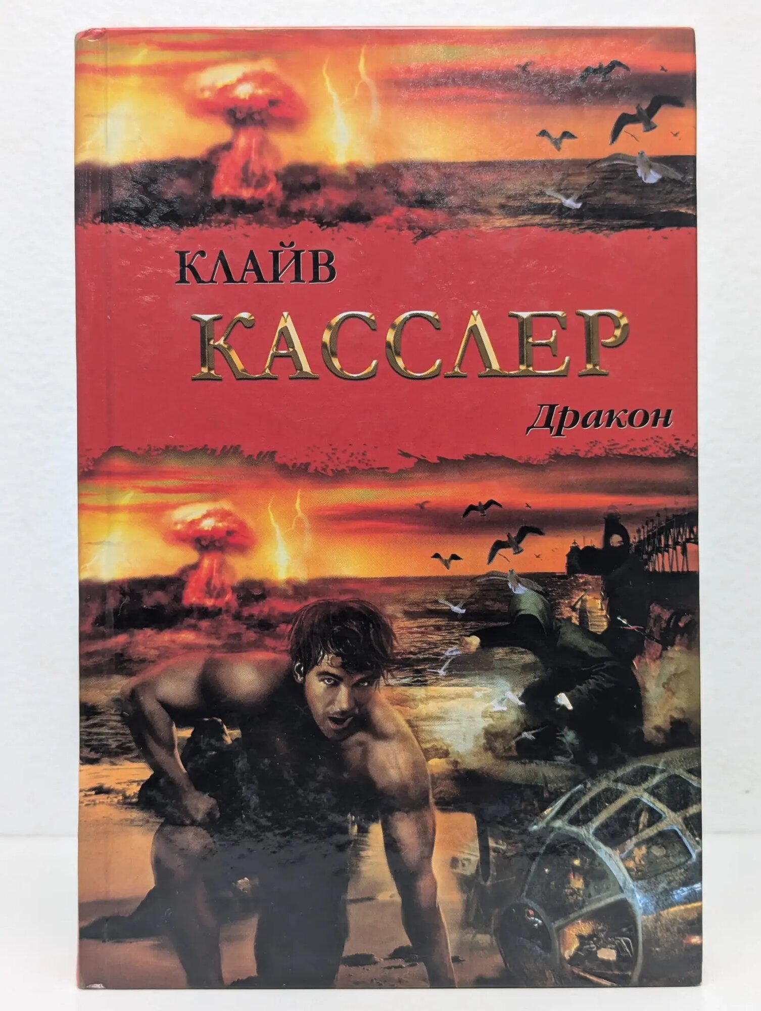 Дракон Касслер Клайв 2011