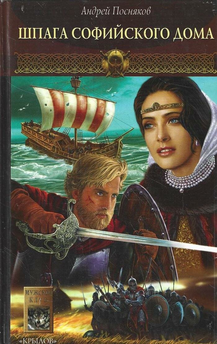 Новгородская сага. Книга 1. Шпага Софийского дома