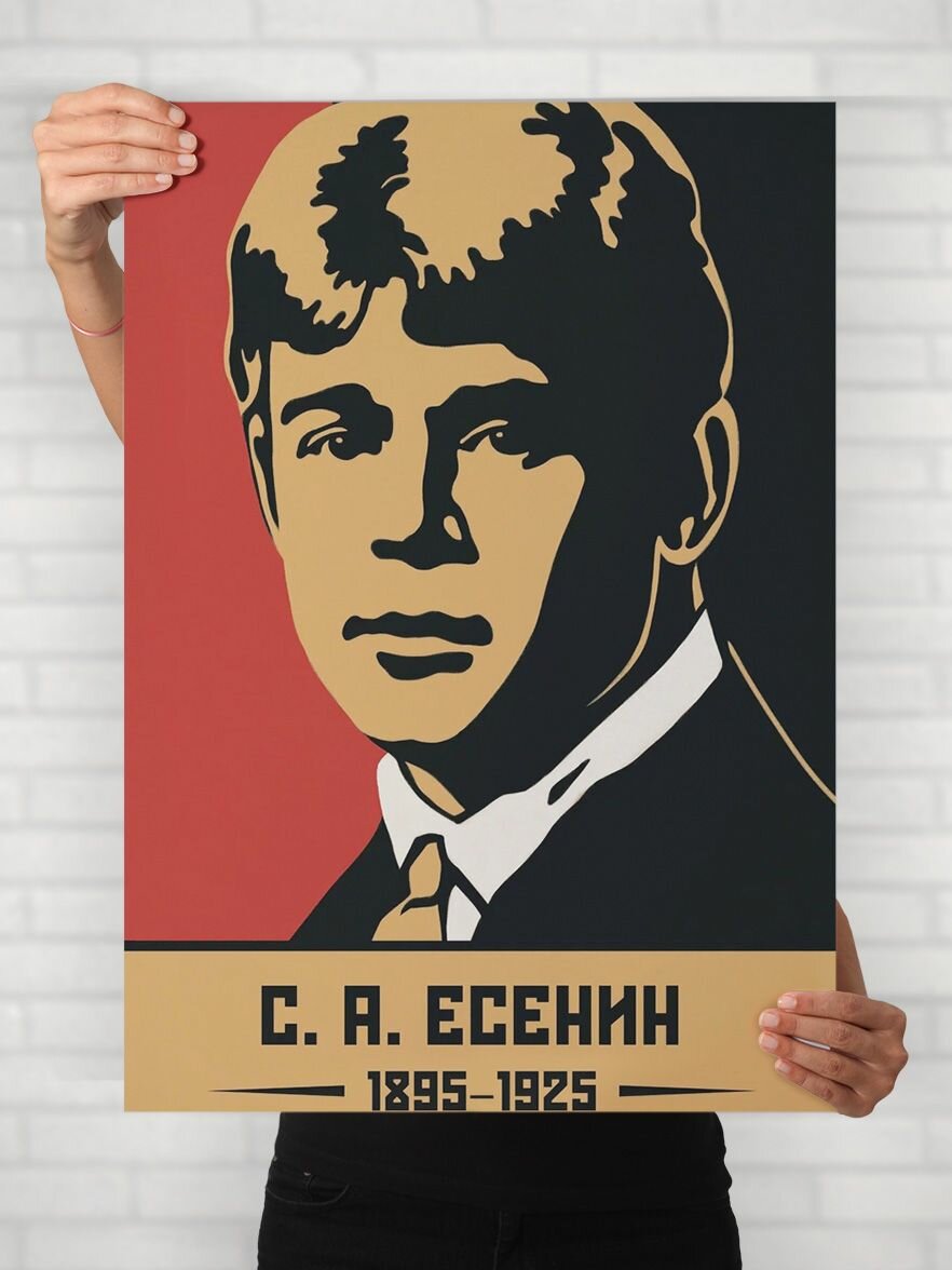 Плакат на стену для интерьера Классики Литературы (Сергей Александрович Есенин 3) - Постер по великому писателю формата A2 (42x61 см)
