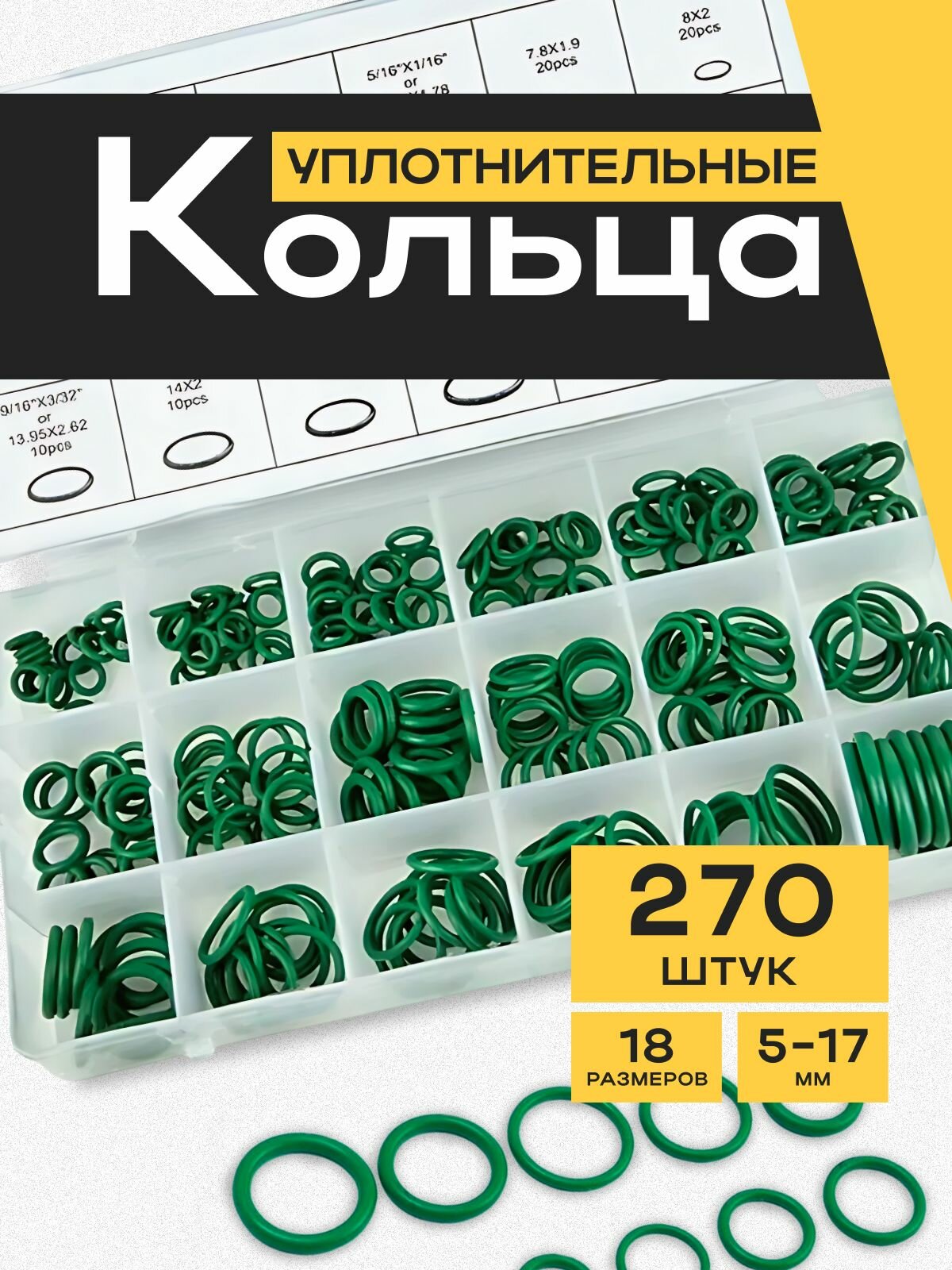 Набор резиновых колец маслобензостойкие, уплотнительные кольца набор