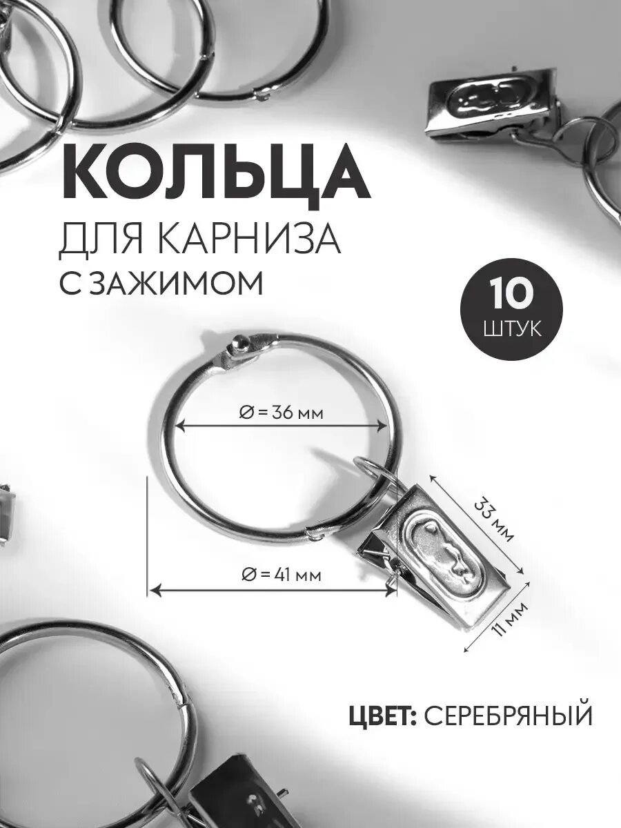 Кольцо для штор с зажимом d= 36/41 мм, набор 10 шт, серебро