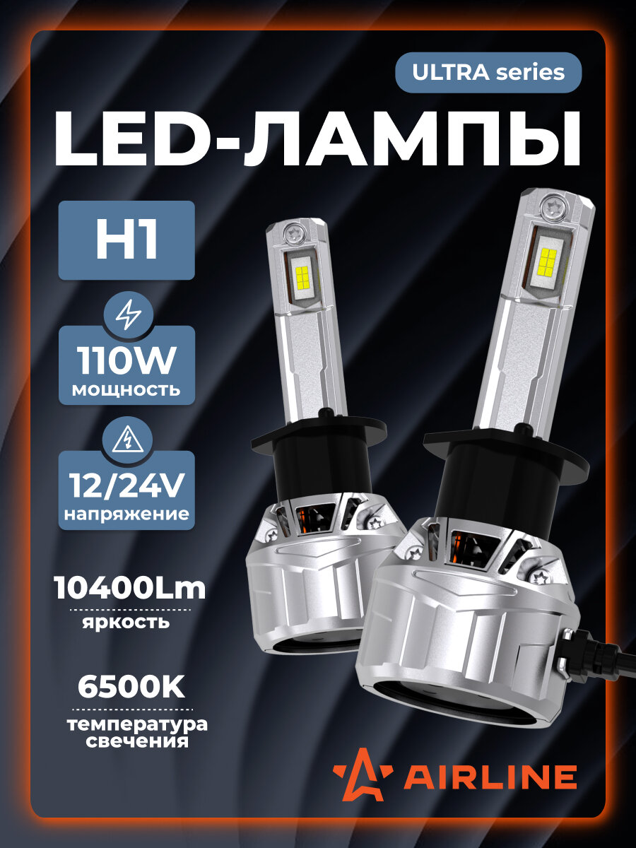 Лампа светодиодная H1 ULTRA, 55Вт, 10400Лм (5200Лм x 2), 6500К (Белый), 12/24В, комплект 2 шт. МП-серия AEAR280 AIRLINE