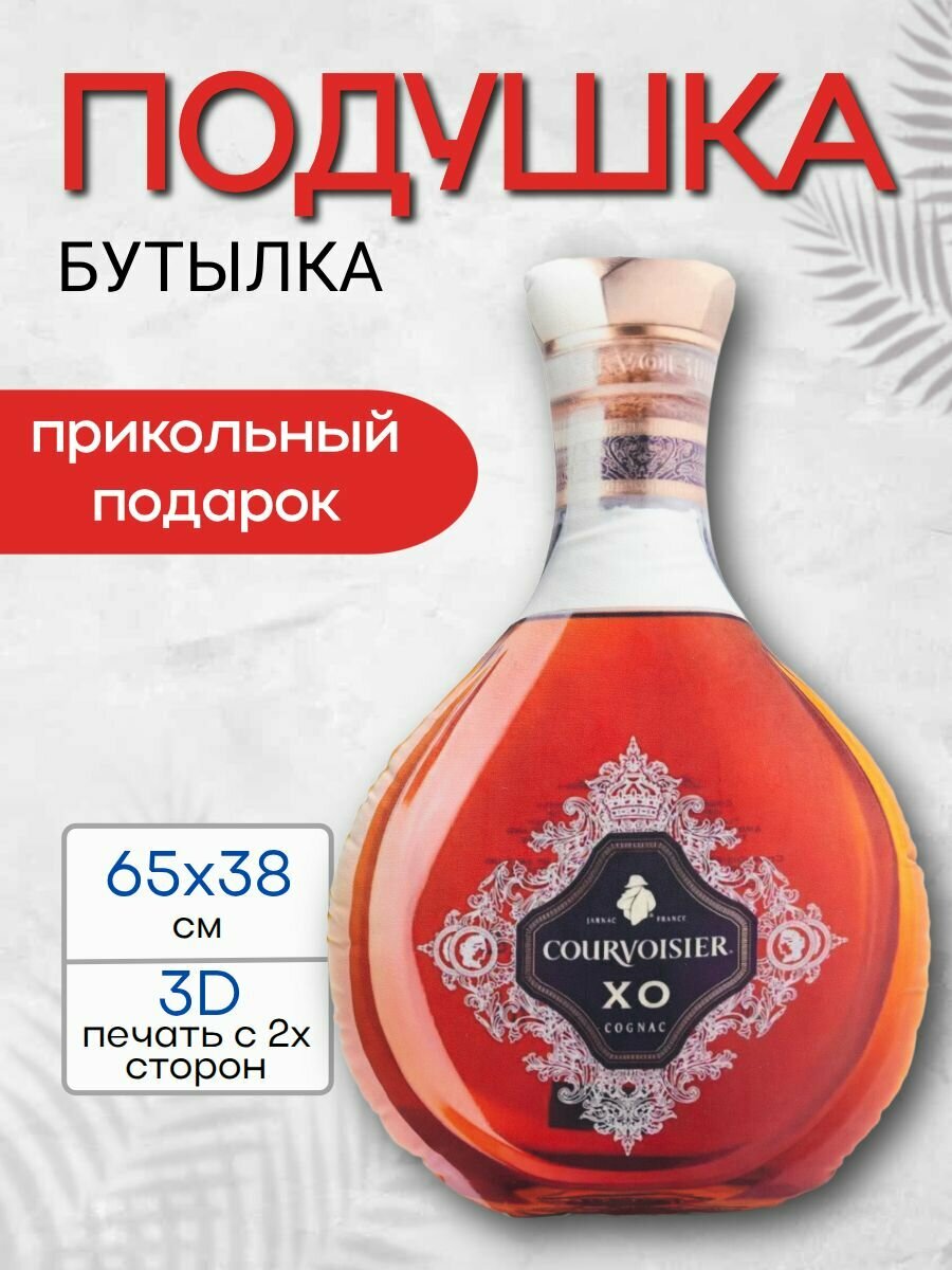 Подушка Бутылка Коньяка COURVOISIER