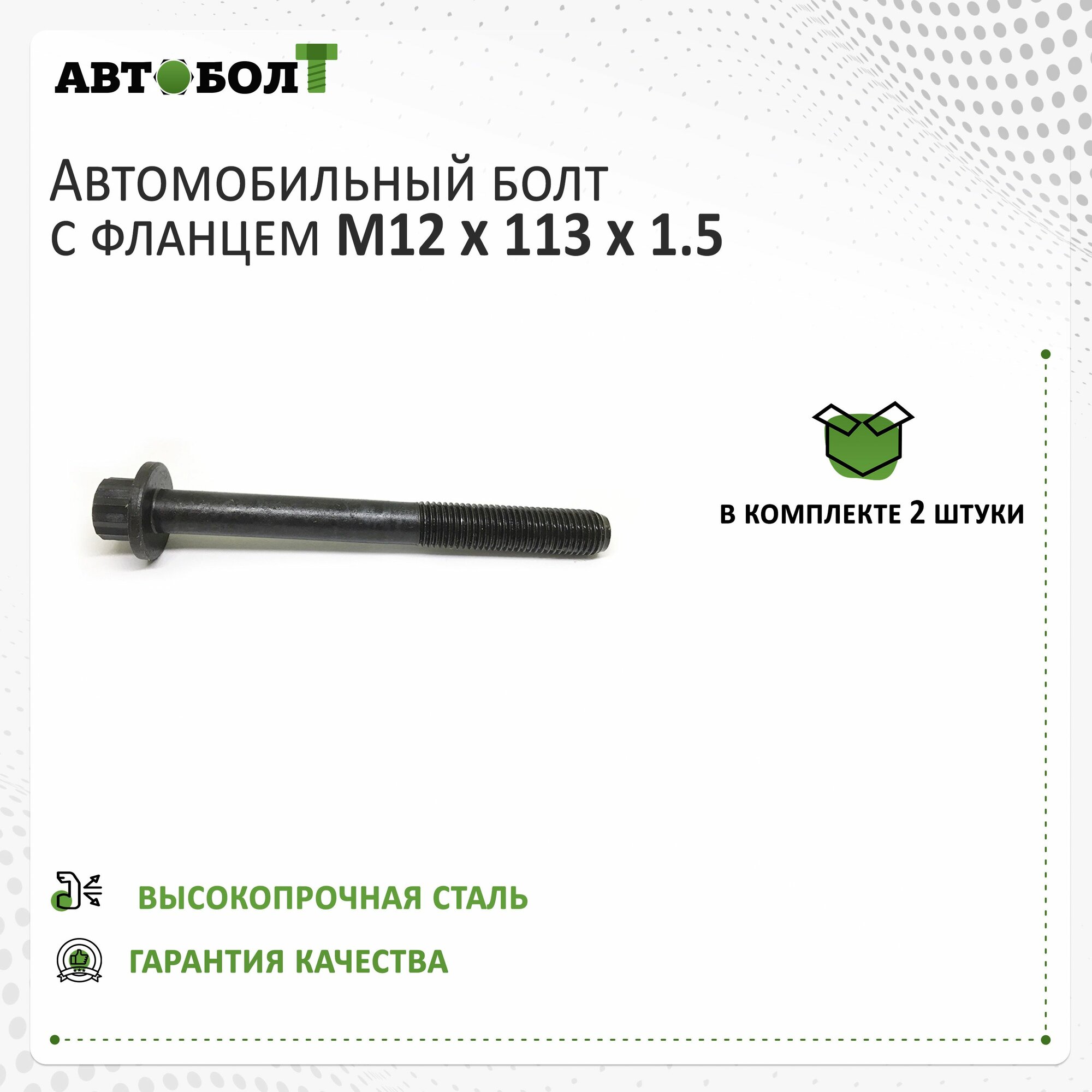 Болт автомобильный ГБЦ с фланцем М12 х 113 х 1.5 - 10.9, 2 штуки