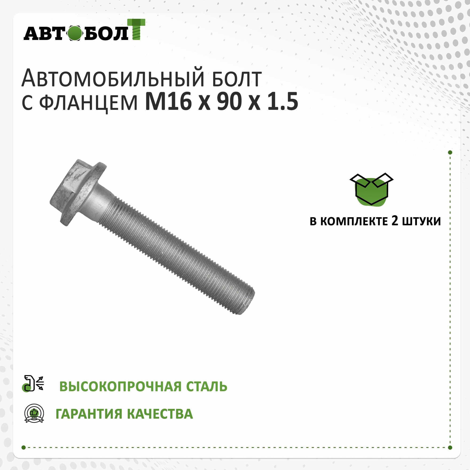 Болт автомобильный с фланцем М16 х 90 х 1.5 - 10.9, мелкий шаг резьбы, 2 штуки