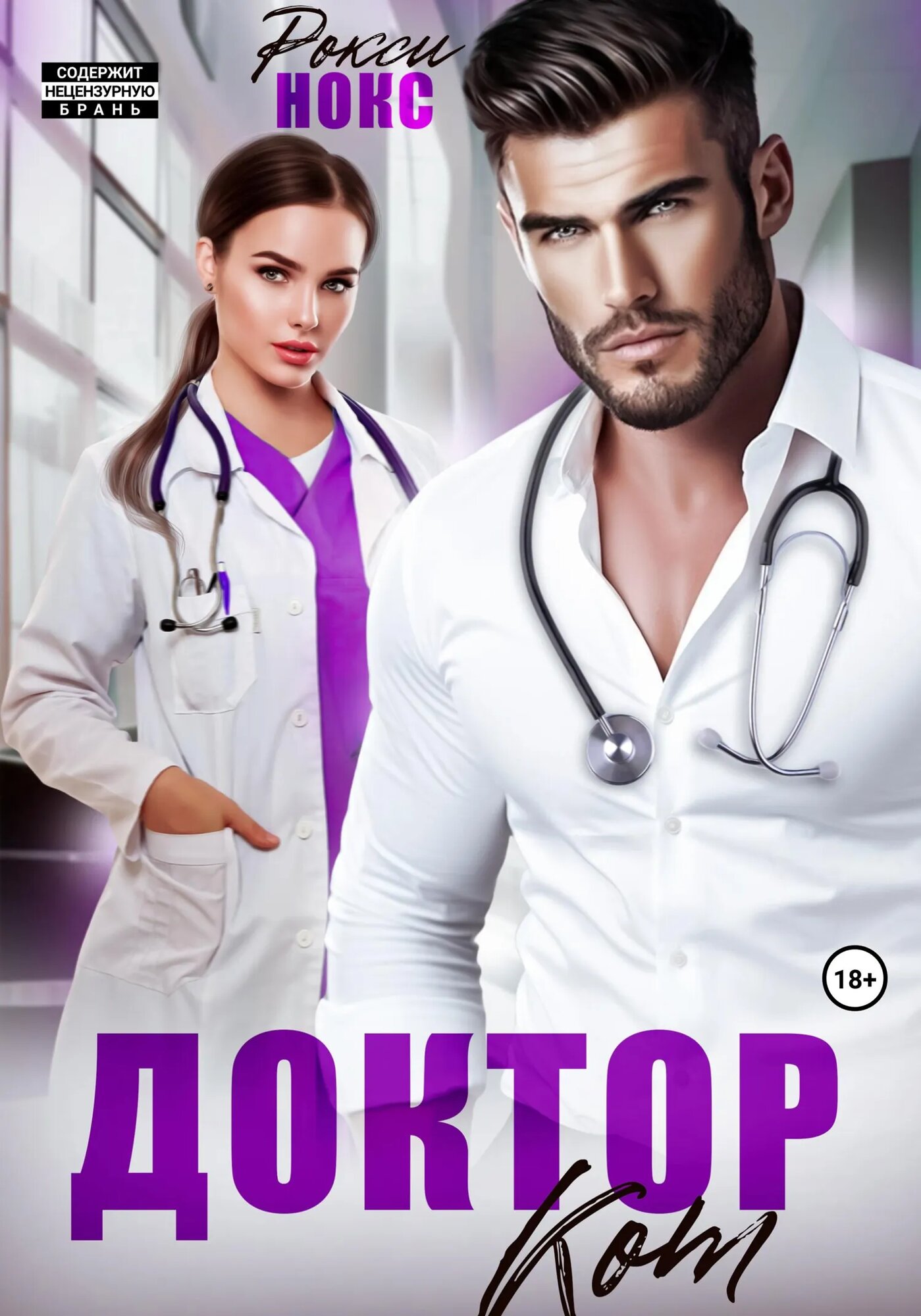 Доктор Кот [Цифровая книга]