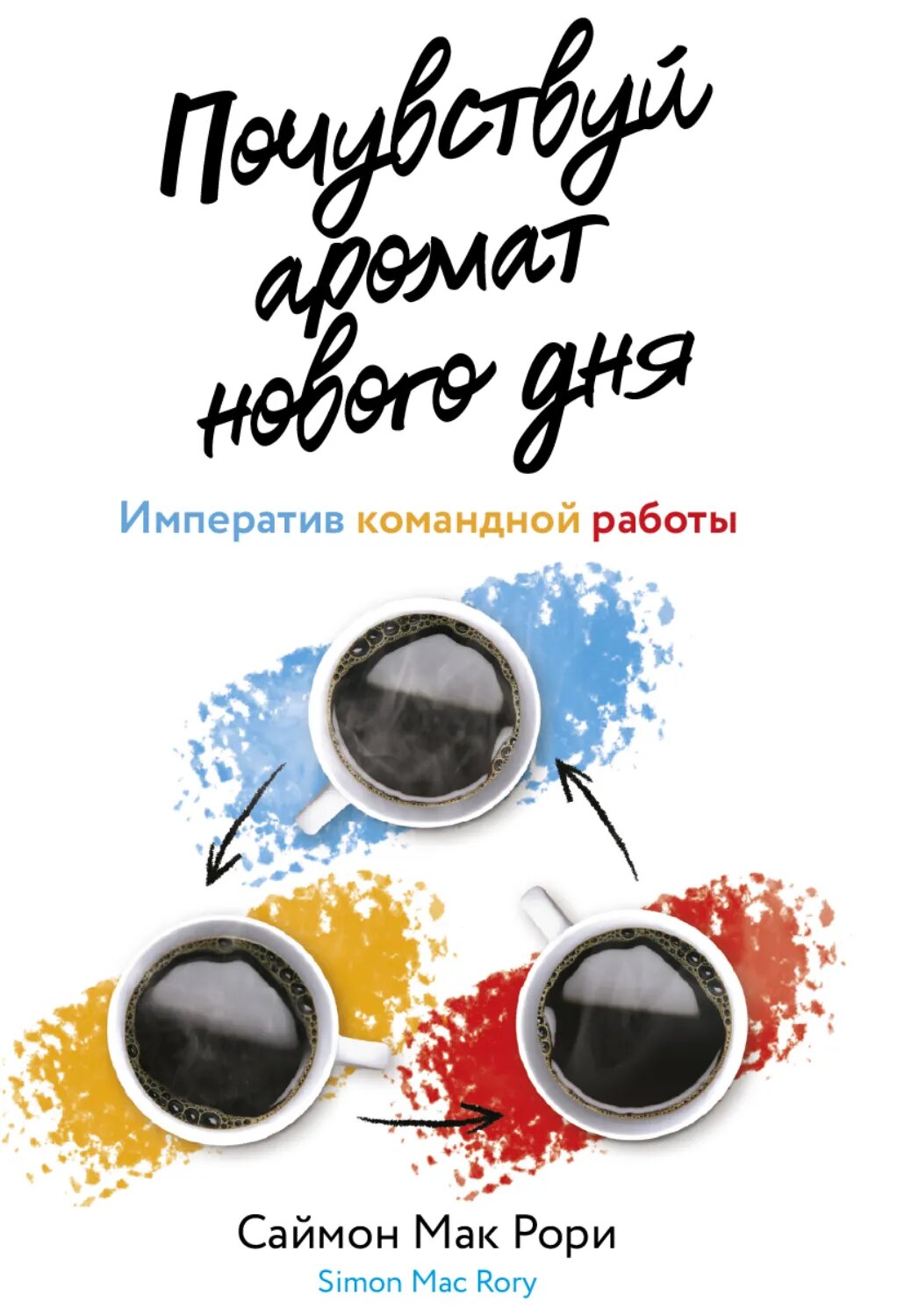 Почувствуй аромат нового дня. Императив командной работы [Цифровая книга]