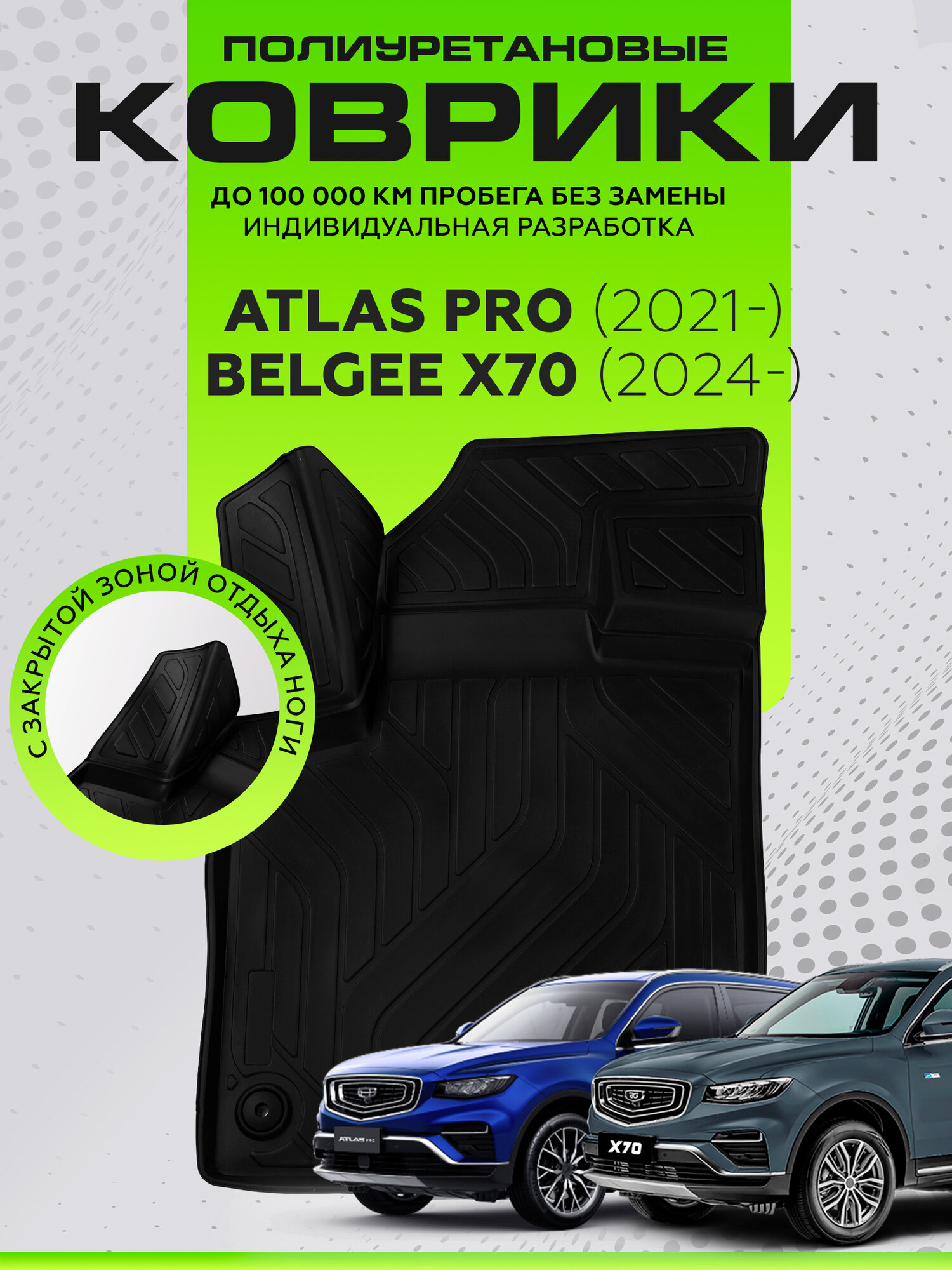 Коврики в салон для Джили Атлас Про/Белджи х70/Geely Atlas Pro I 2021-2025/Belgee X70 I 2024-н. в, полиуретан , полный комплект с перемычкой