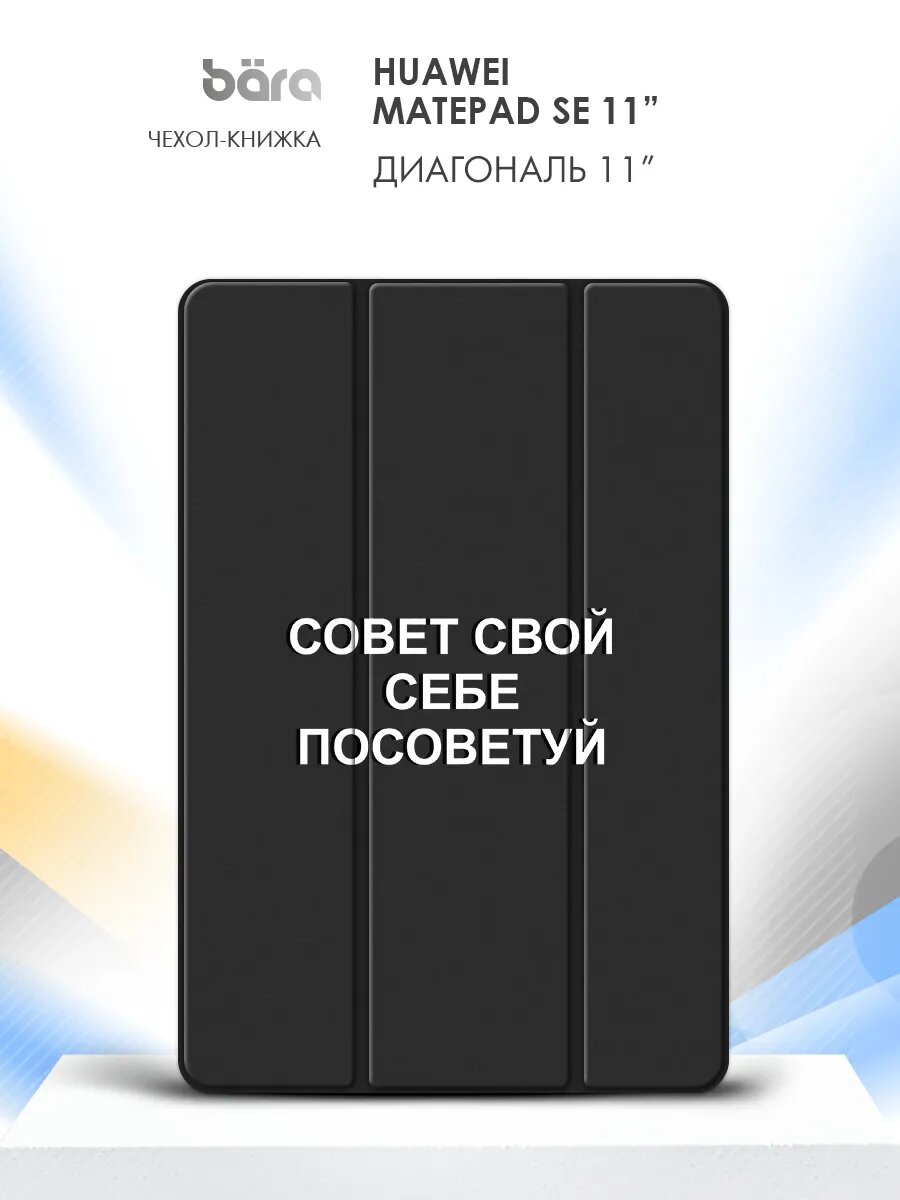 Чехол-книжка на Huawei MatePad SE 11” защитный, черный с картинкой