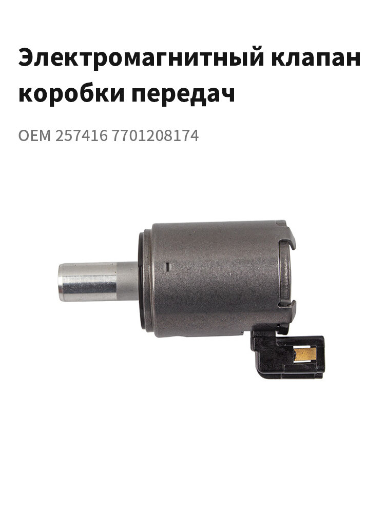 257416 7701208174 использовать для peugeot citroen Рено AL4 Электромагнитный клапан для автоматической коробки передач