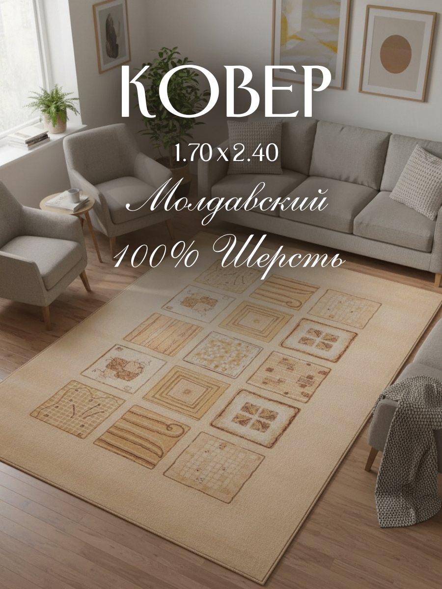 Натуральный Молдавский Шерстяной Ковер 1.70х2.40