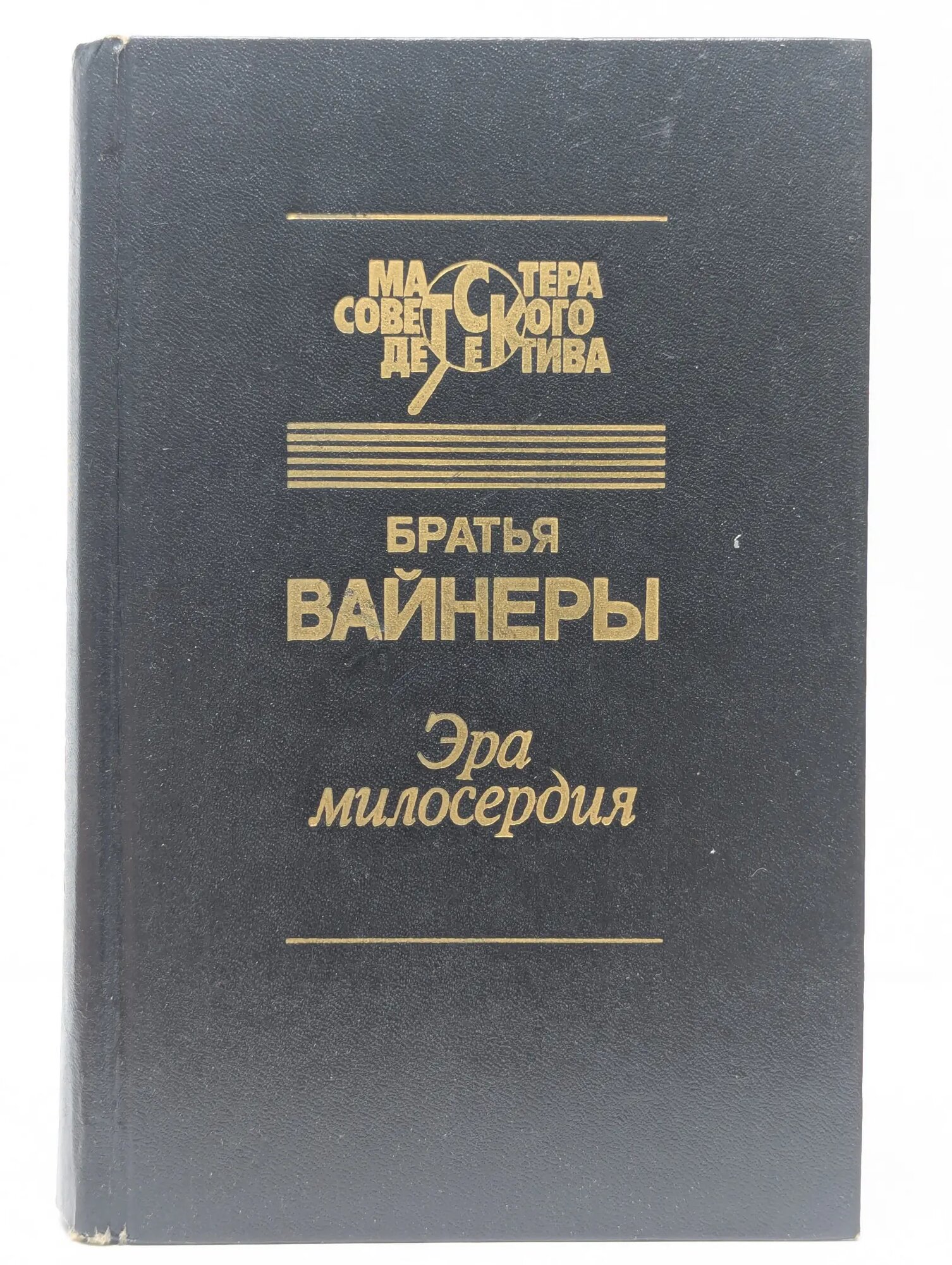 Эра милосердия. Двое среди людей Вайнер Аркадий Александрович, Вайнер Георгий Александрович 1993