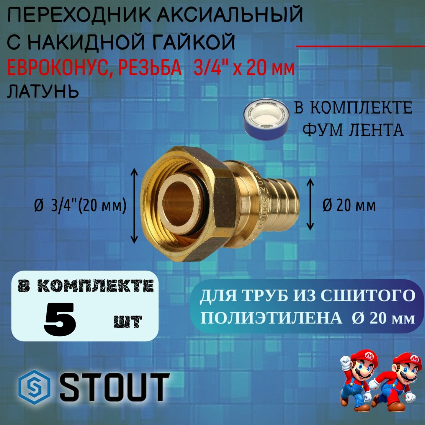 Переходник с накидной гайкой (евроконус) 20xG 3/4" 5 шт для труб из сшитого полиэтилена аксиальный