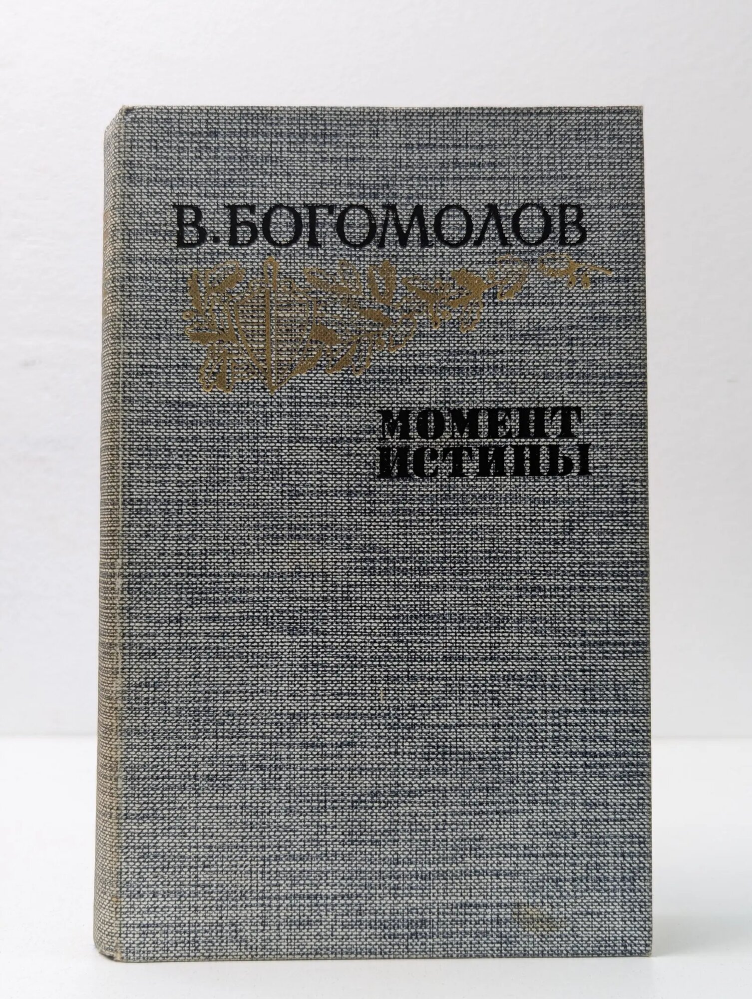 Момент истины Богомолов Владимир Осипович 1985