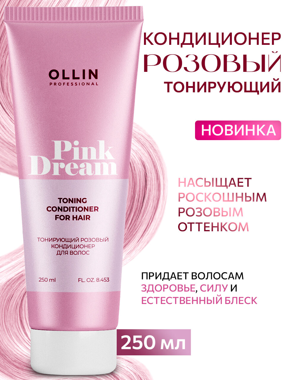 OLLIN / Pink Dream – Тонирующий розовый кондиционер для волос, 250 мл